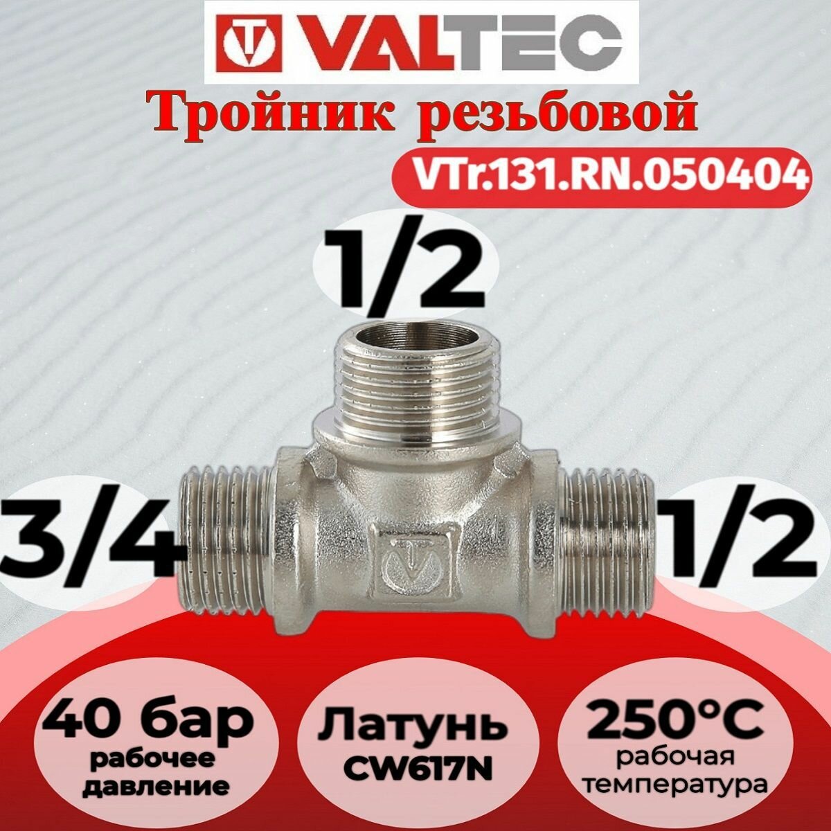 Тройник переходной 3/4"х1/2"х1/2" нар.-нар.-нар. Valtec VTr.131. RN.050404 / Тройник переходной Валтек для отопления и водоснабжения.