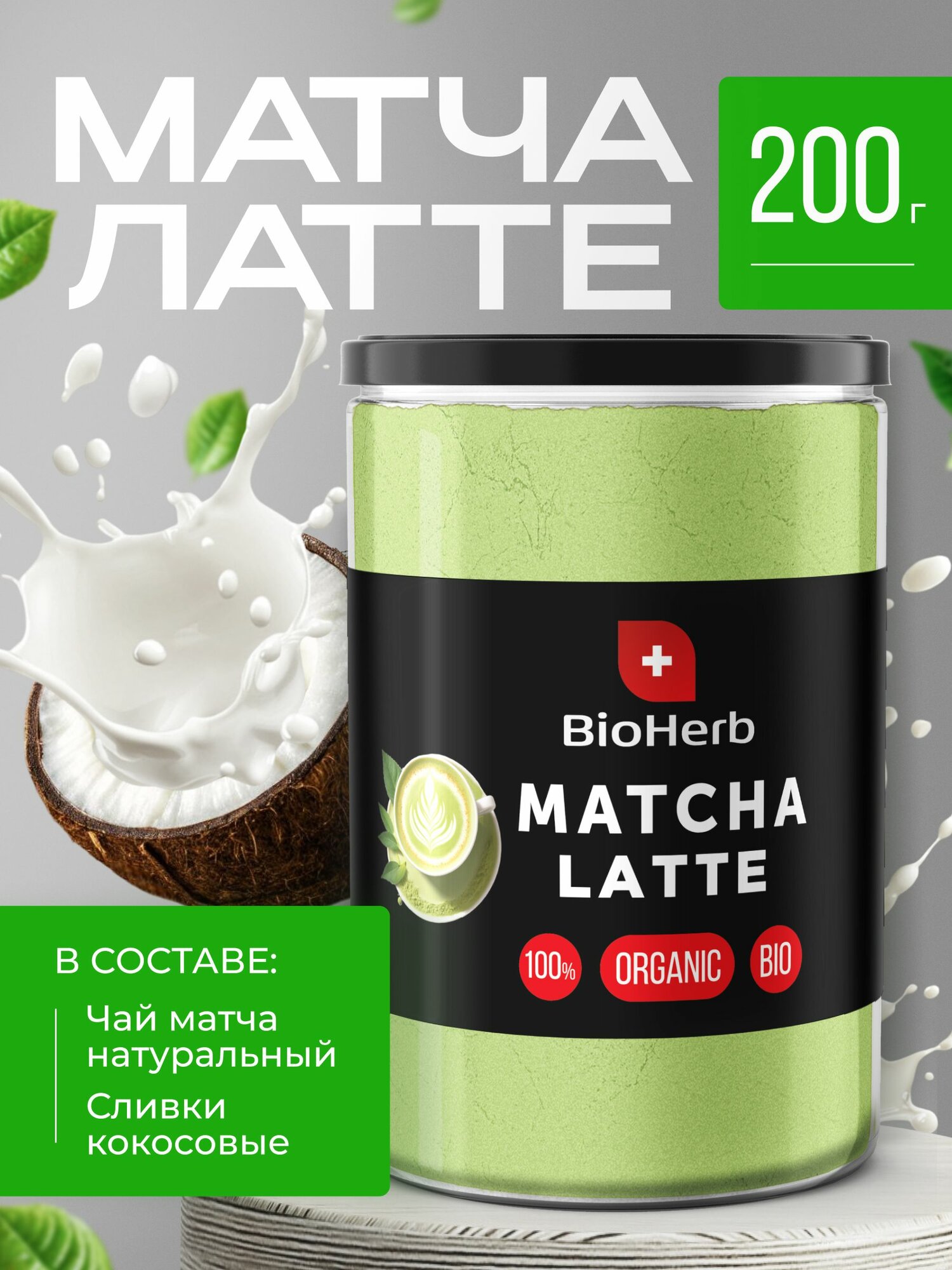 Матча-латте матча с кокосовыми сливками 200 г