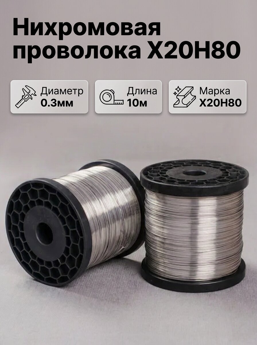 Нихромовая проволока Х20Н80 0.3мм 10м для резки, ЧПУ-выжигателей, печей