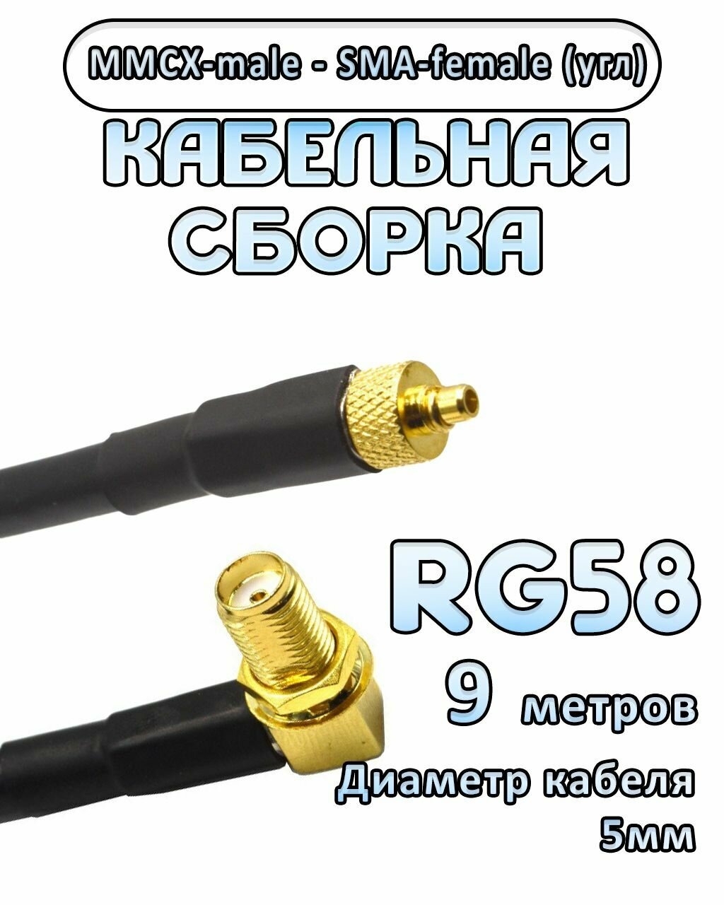 Кабельная сборка 50 Ом на RG-58 с разъемами MMCX-male - SMA-female (угловой), 9 метров