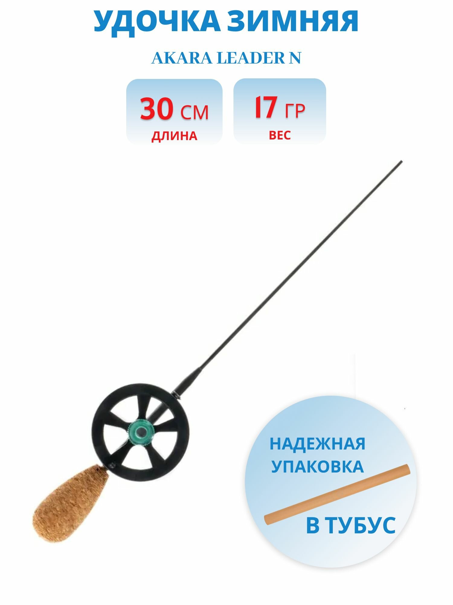 Удочка зимняя Akara Leader N с катушкой под кивок (хлыст Hi Carbon fast) пробковая ручка