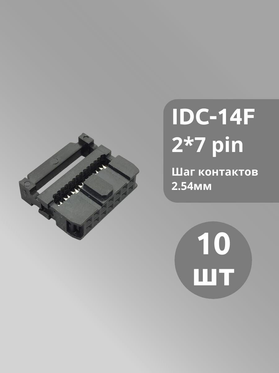 Разъем IDC 2*7pin, гнездо на шлейф, шаг 2.54мм, IDC-14F, 10штук