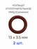 Кольцо уплотнительное 13х20х3.5 VMQ50 силикон 2 шт.