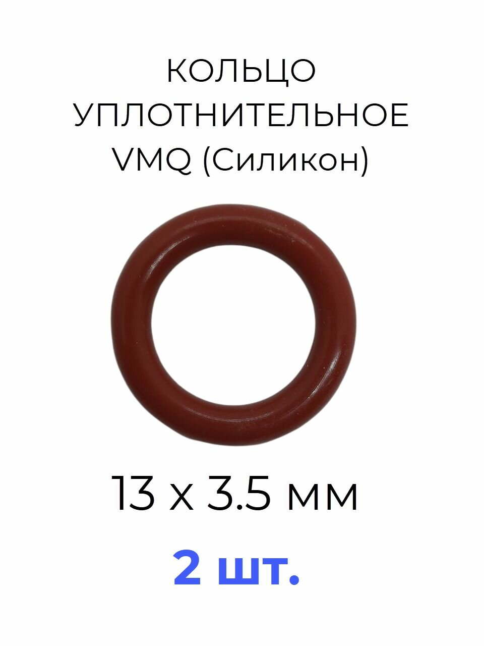 Кольцо уплотнительное 13х20х3.5 VMQ силикон 2 шт.