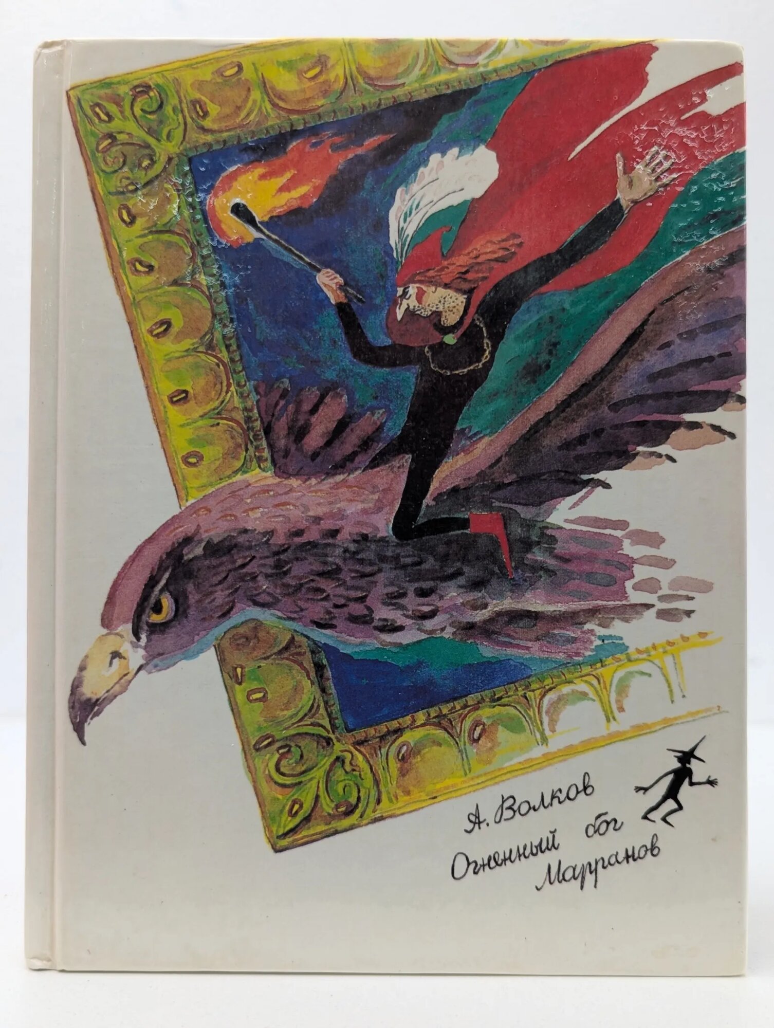 Огненный бог Марранов Волков Александр Мелентьевич 1991