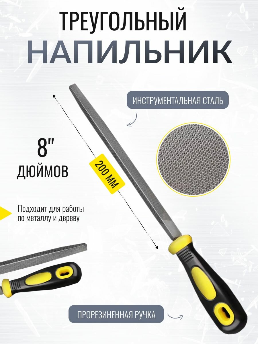 Напильник треугольный