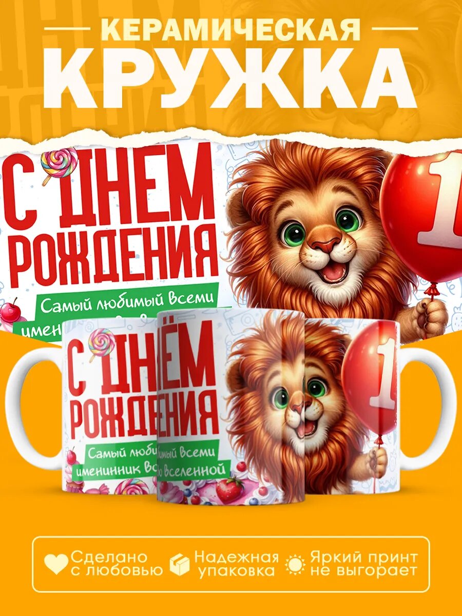 Кружка с милым принтом, подарок ребенку на 1 год