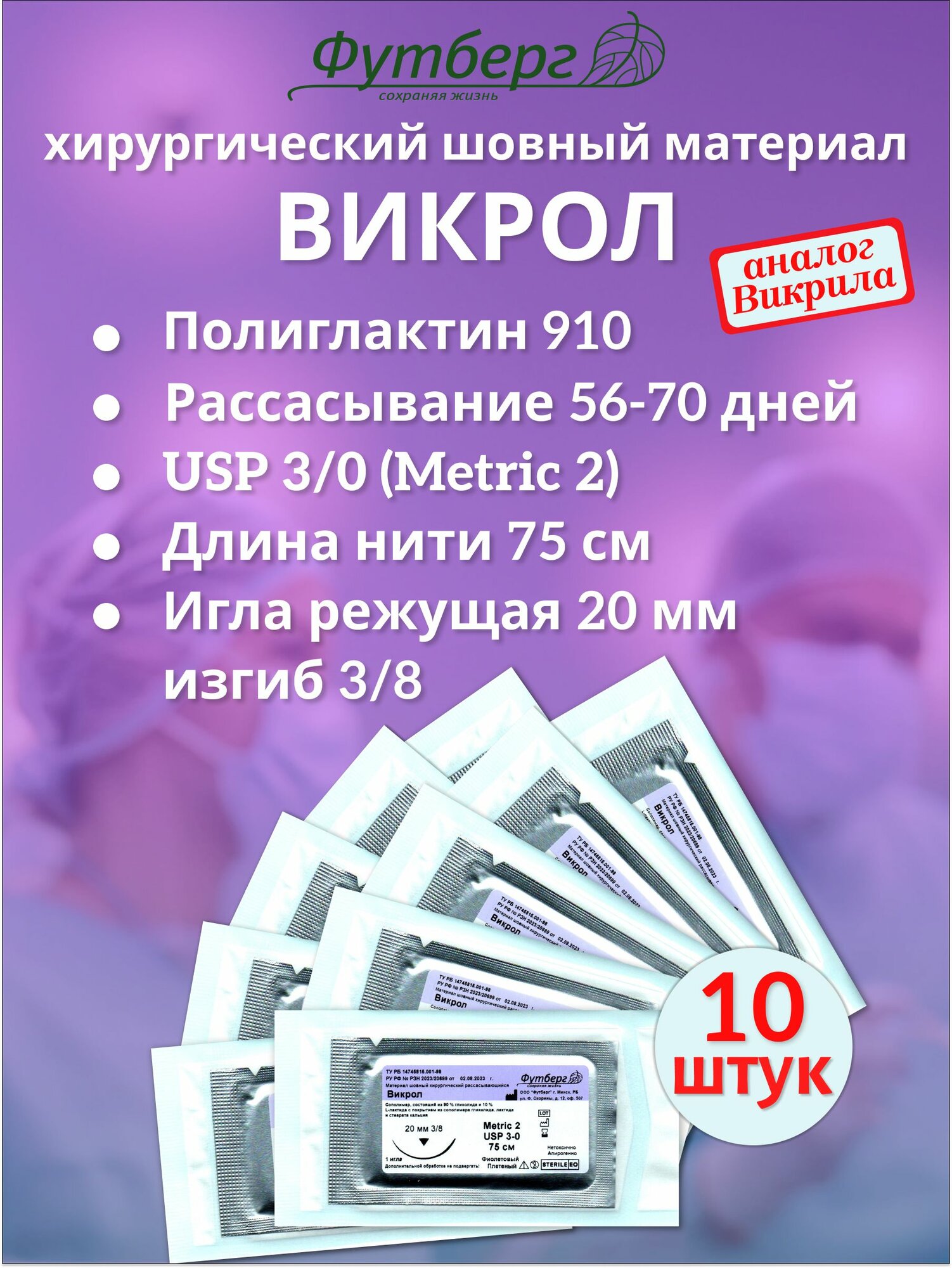 Викрол USP 3/0 (M2), длина 75см, игла режущая 20мм, изгиб 3/8, (10 штук) Шовный хирургический материал Футберг