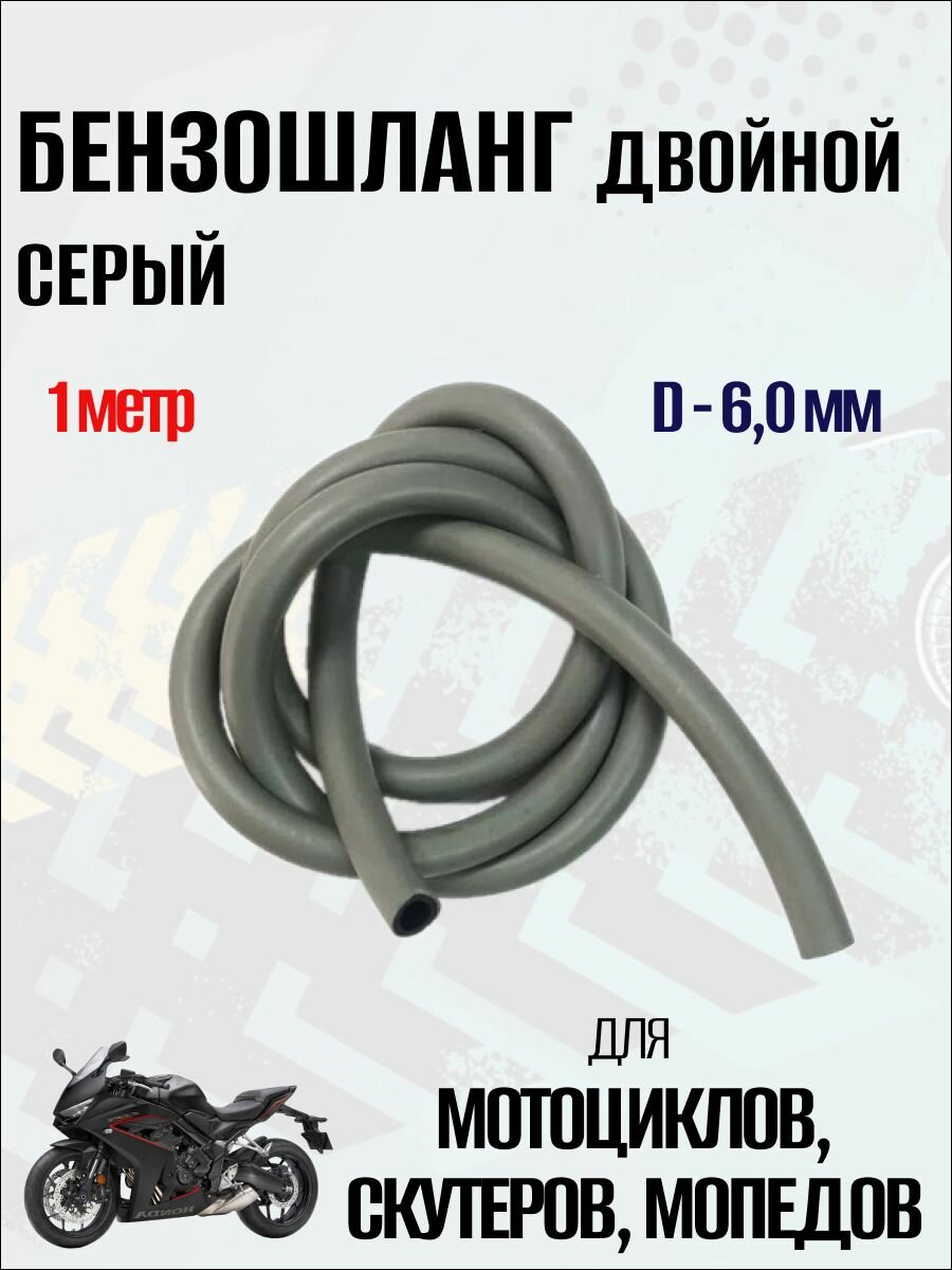 Бензошланг двойной серый для мотоциклов, скутеров, мопедов, 1 метр