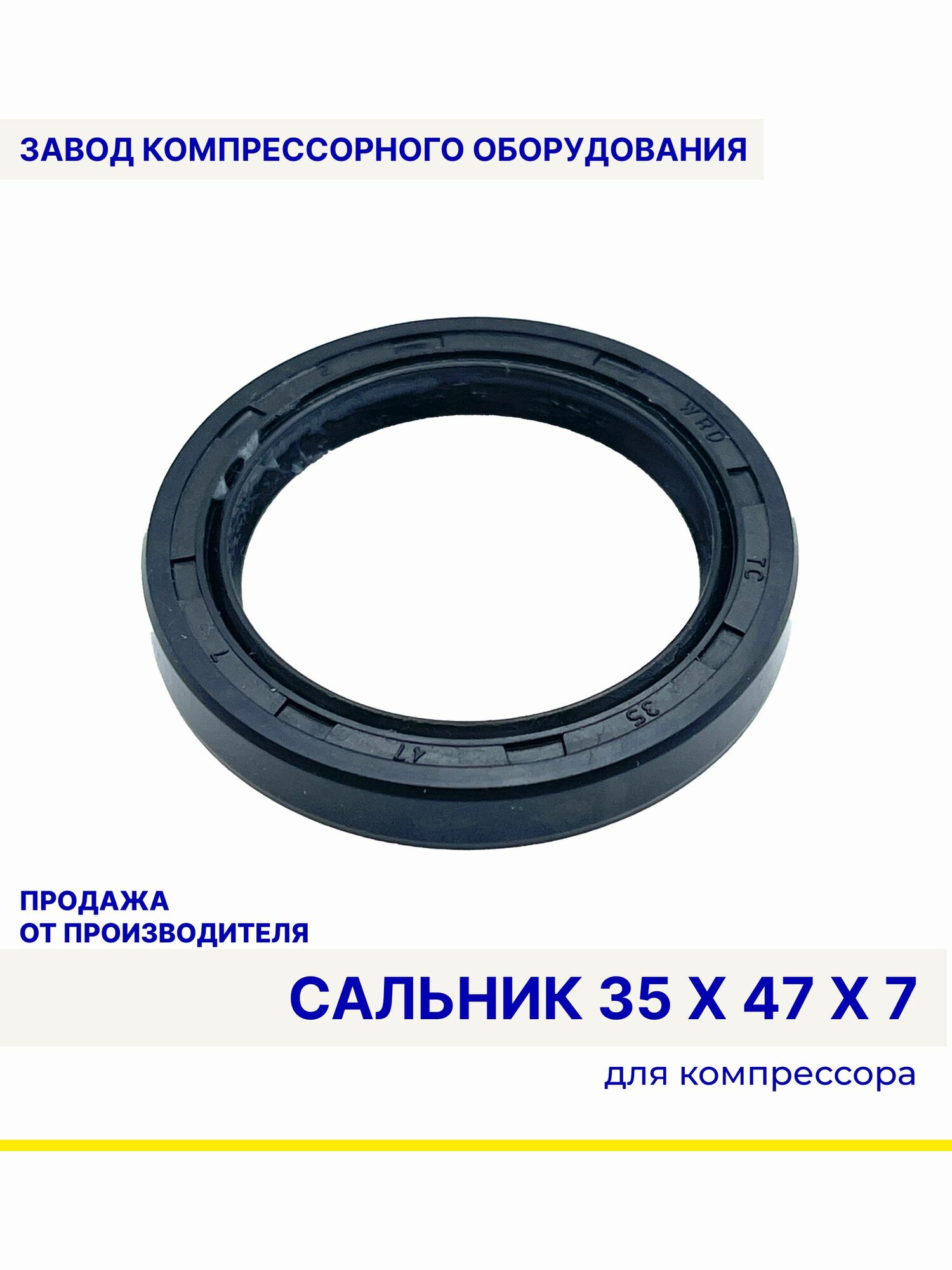 Сальник 35х47х7 для компрессора поршневого, ЭнергоРесурс
