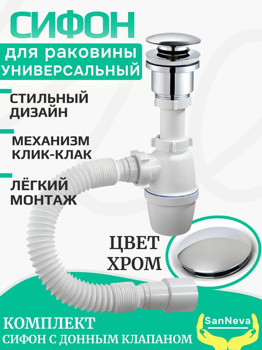 Сифон для раковины в ванну, хром, универсальный, клик-клак