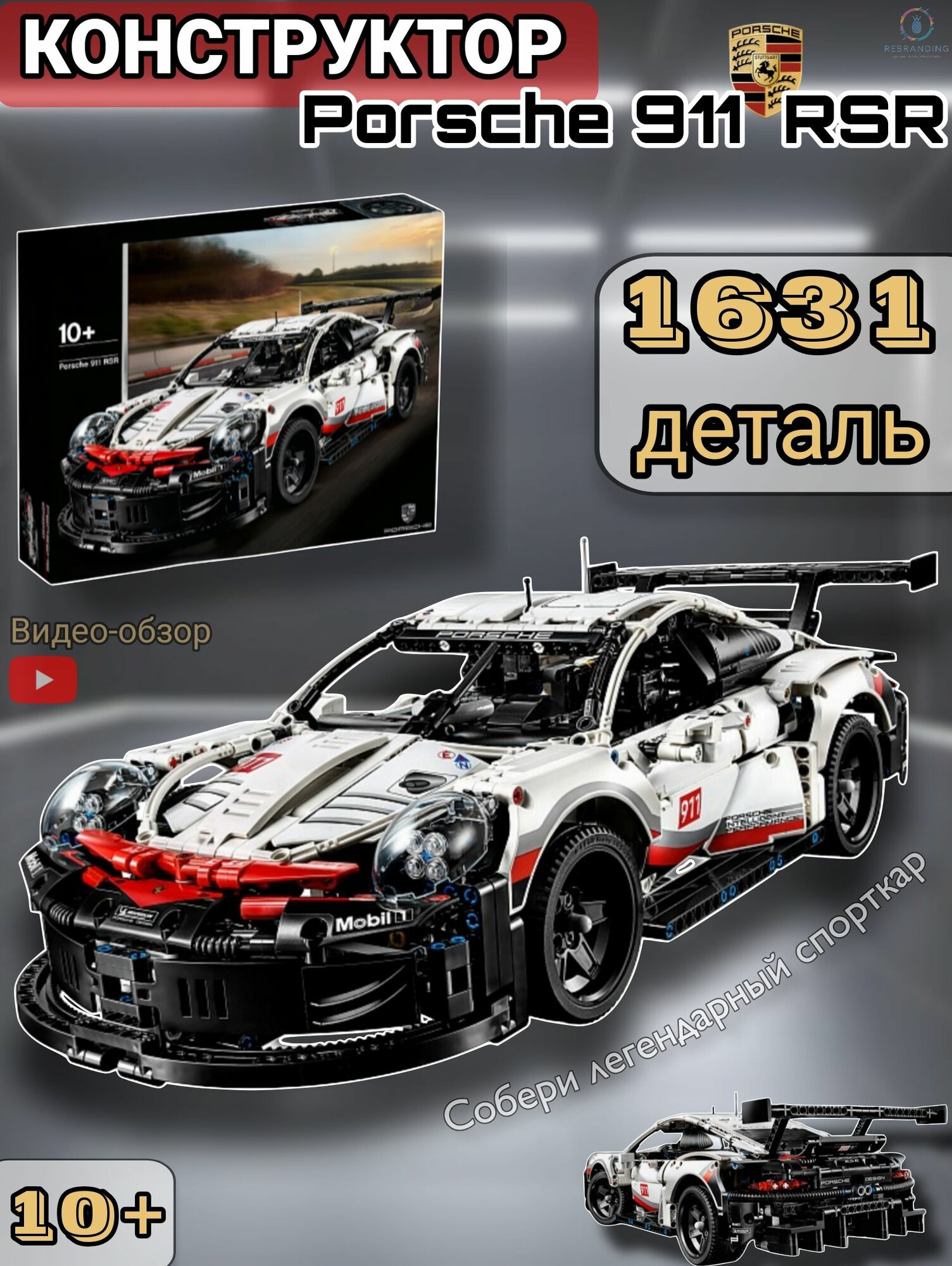 Конструктор Гоночная машина Porsche 911 RSR, 1631 деталей, 11171