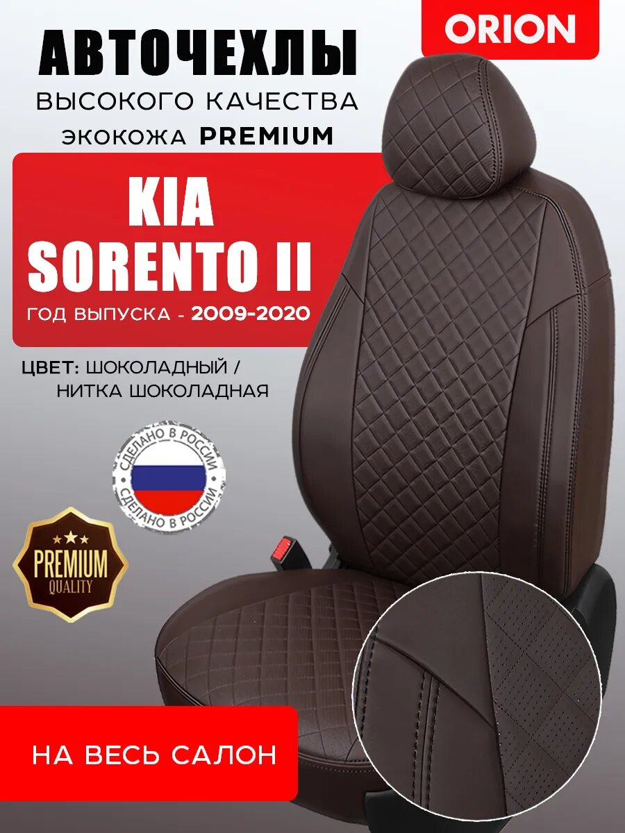 Автомобильные чехлы для Kia Sorento II на весь салон