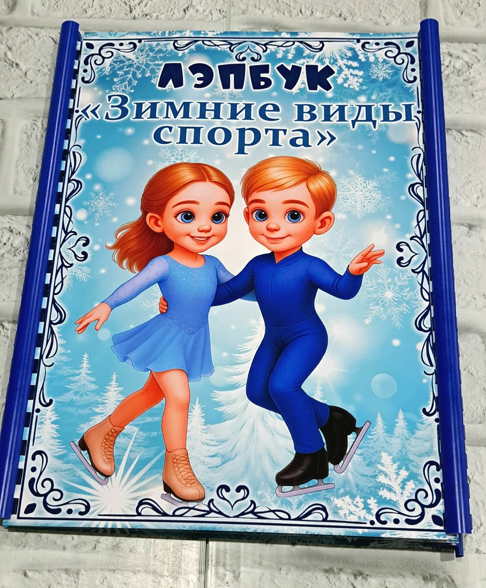 Лэпбук "Зимние виды спорта "