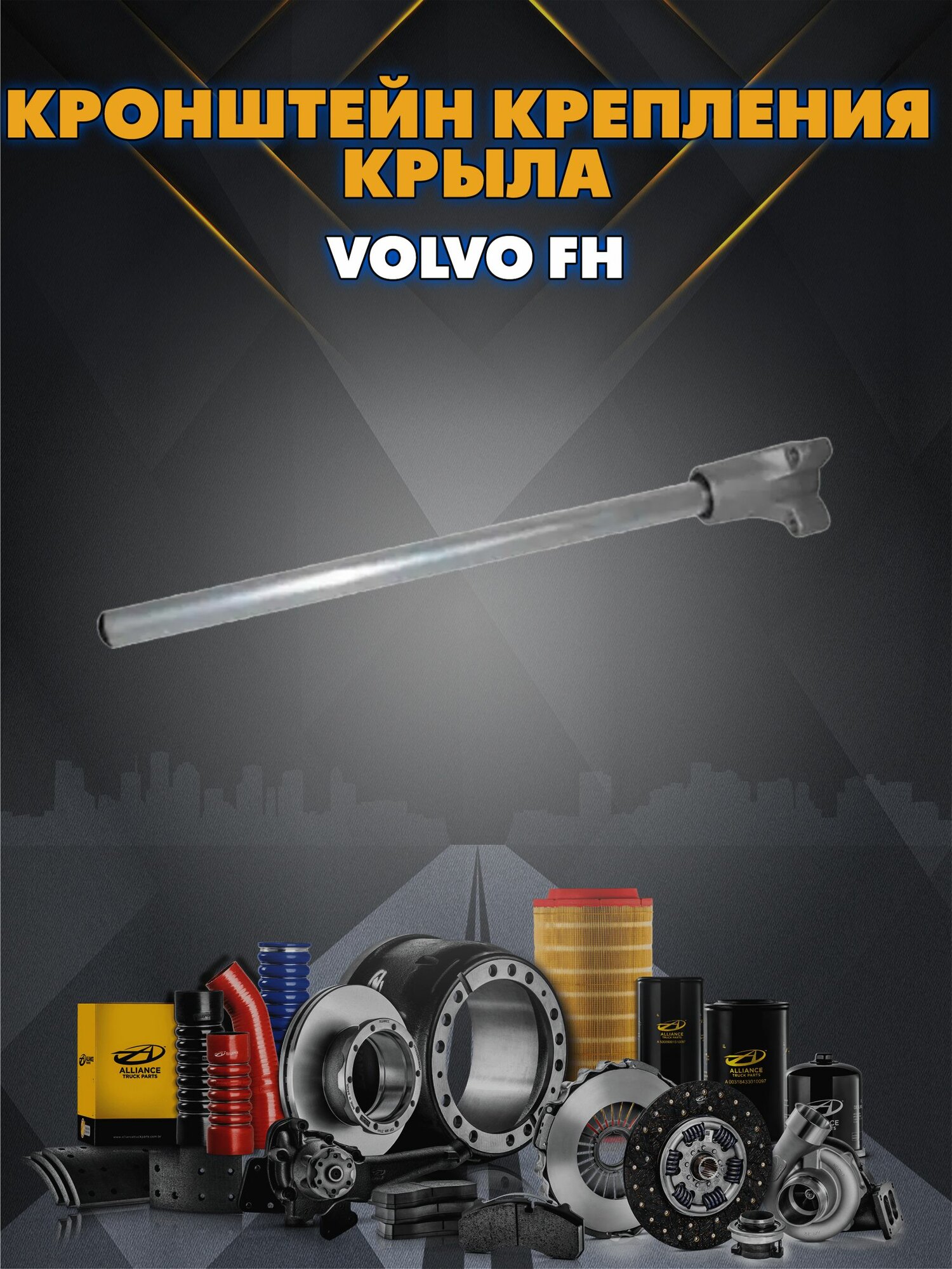 Кронштейн крепления крыла Volvo FH (3 отверстия)