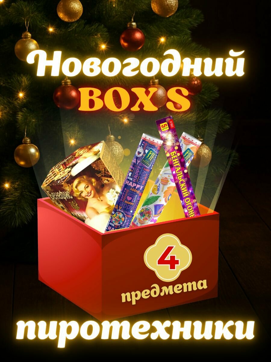 Набор пиротехники новогодний BOX S - Бенефис Фейерверк веерный 19 залпов калибр 0,8. Салют праздничный