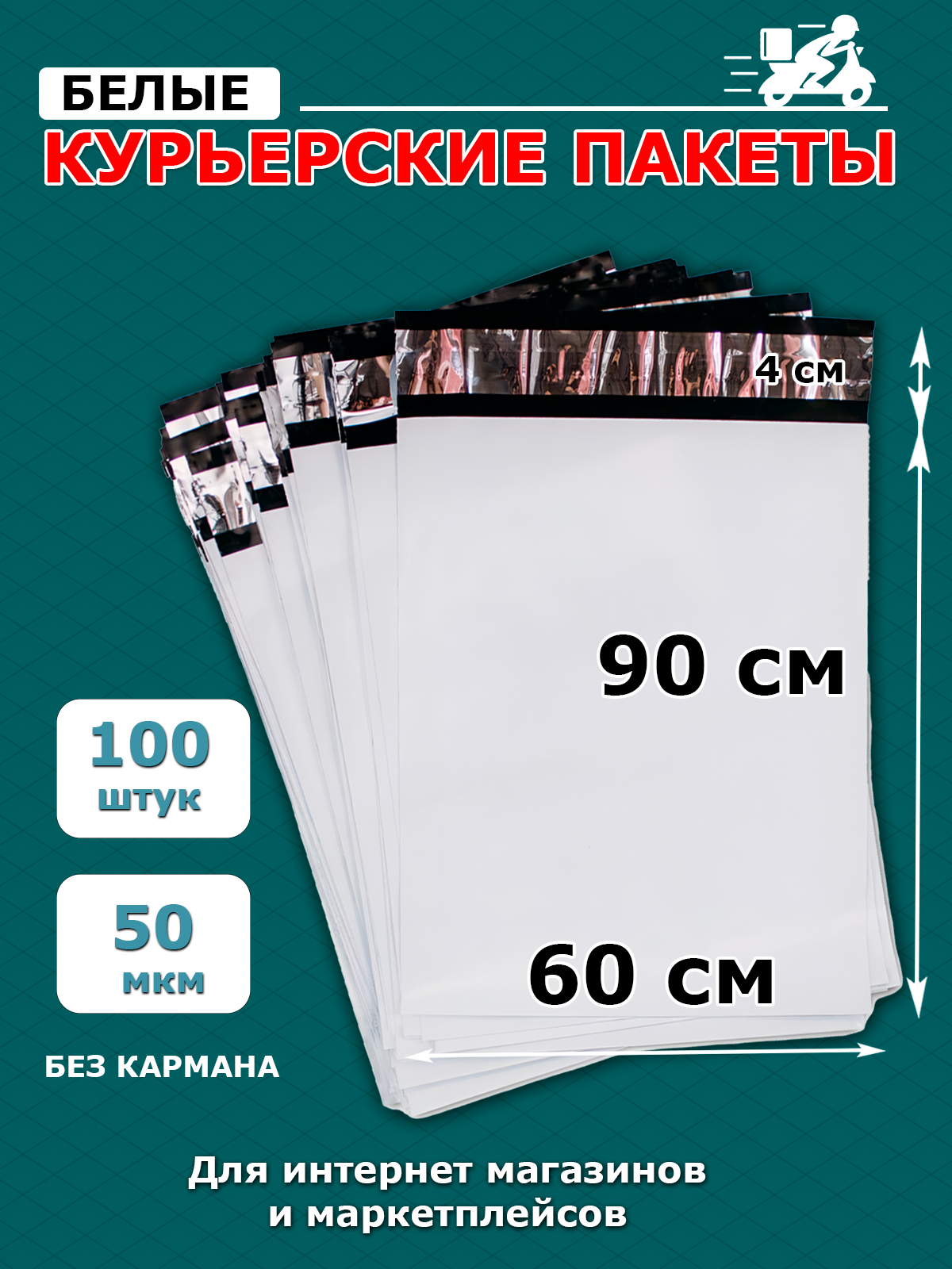 Курьерский упаковочный пакет PackGift, почтовый, сейф пакет, 60х90см, 100шт