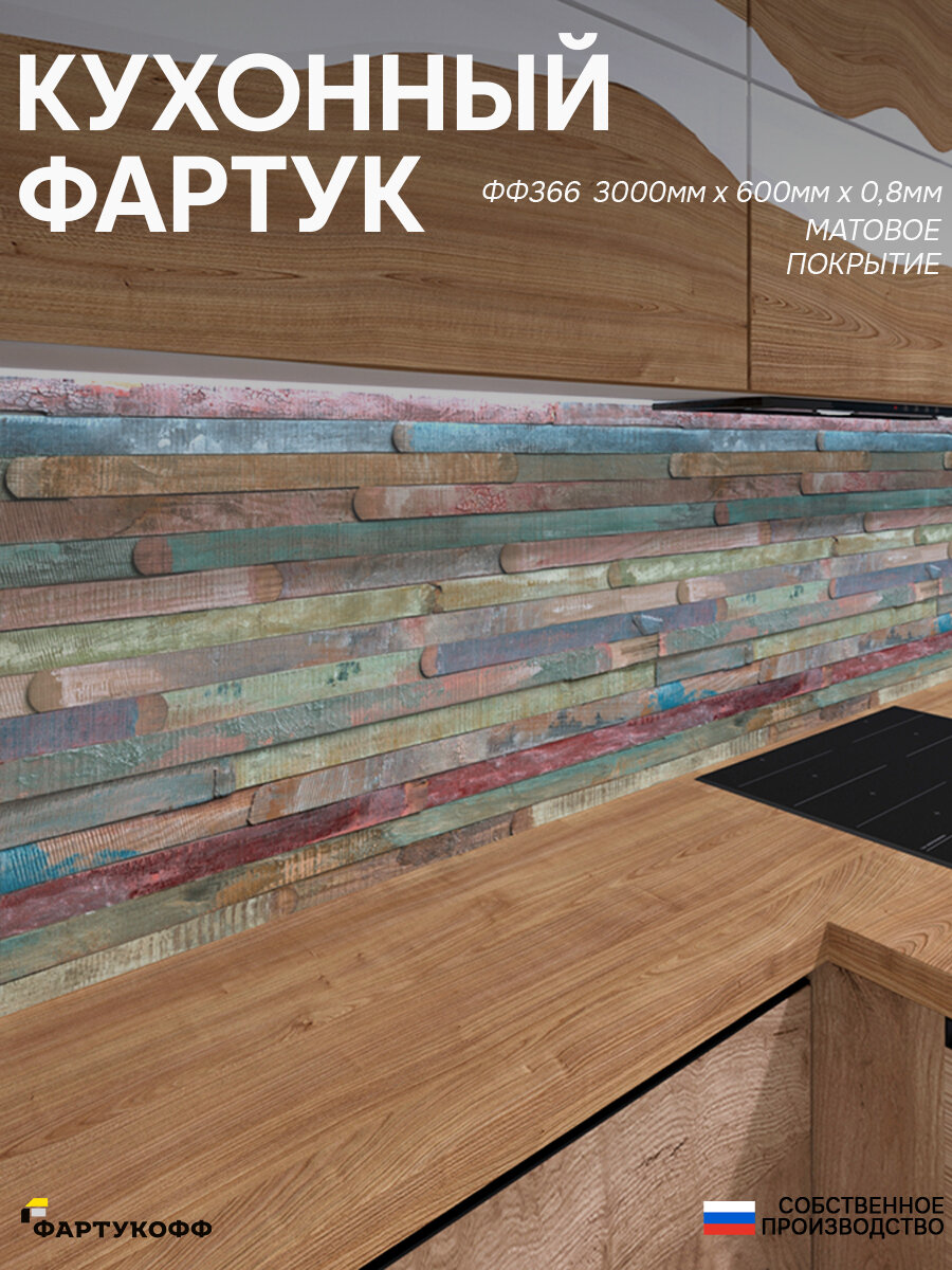 Фартук Кухонный на стену "Дерево ФФ 366" 3000*600*0,8 мм, матовый, фотопечать на ПВХ с жиростойким покрытием