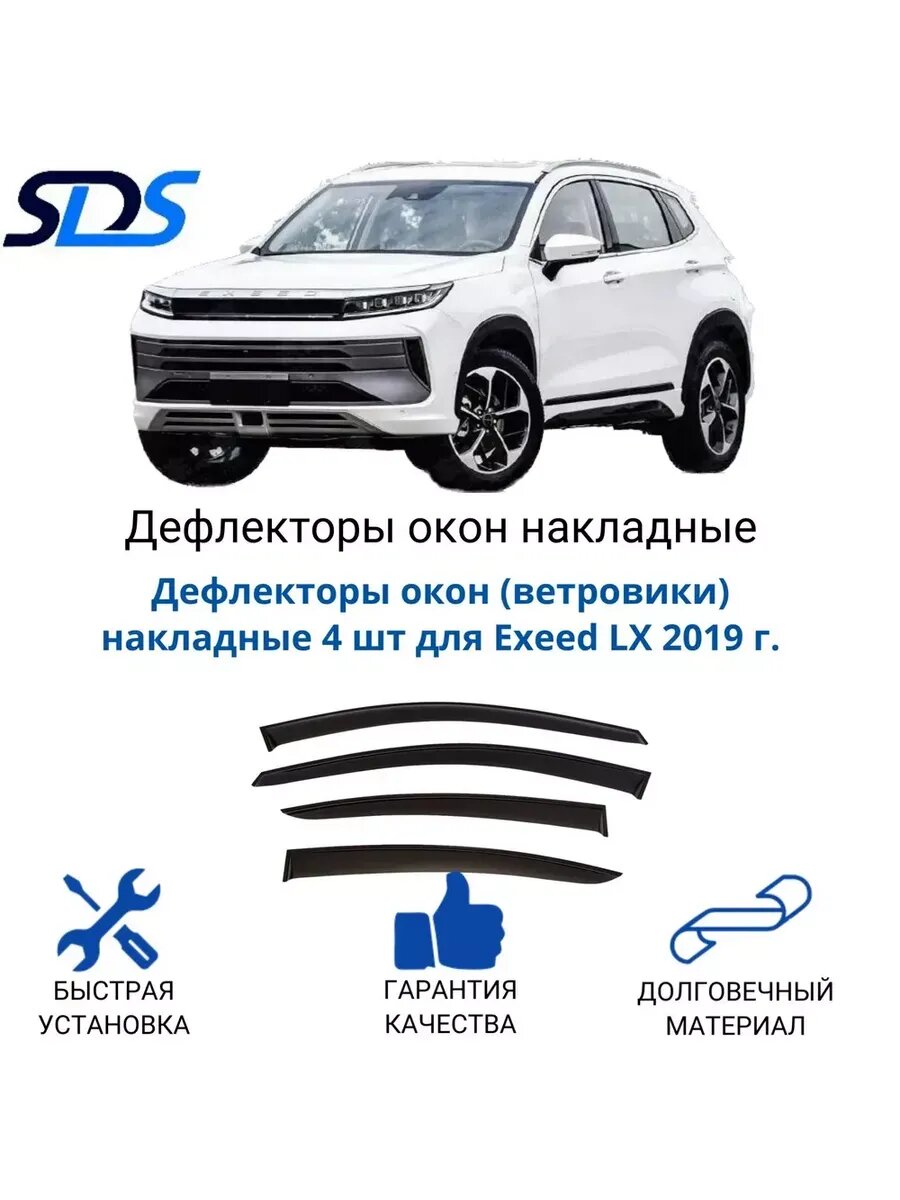 Дефлекторы окон накладные 4 шт для Exeed LX 2019 г