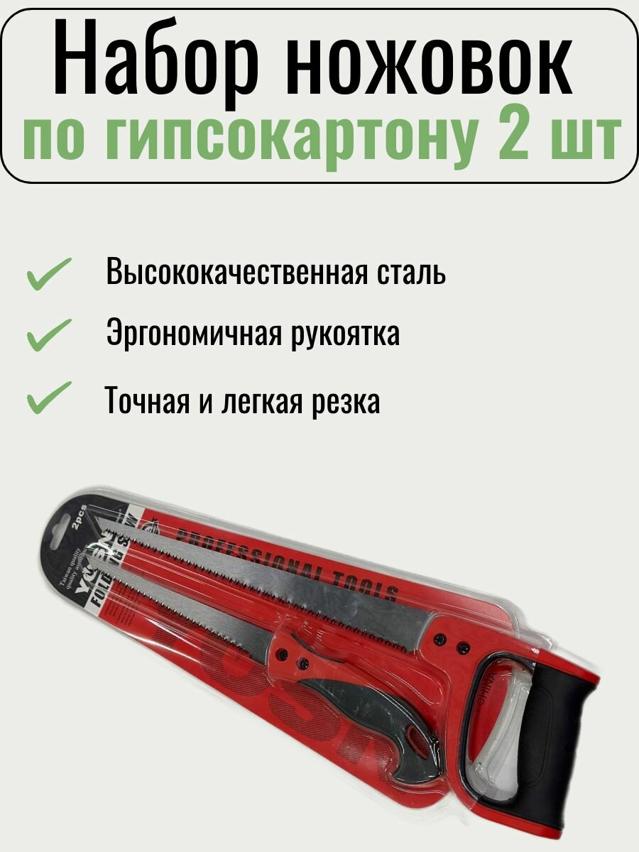 Набор ножовок, по дереву и гипсокартону, быстрорежущее полотно, эргономичная ручка 2 шт