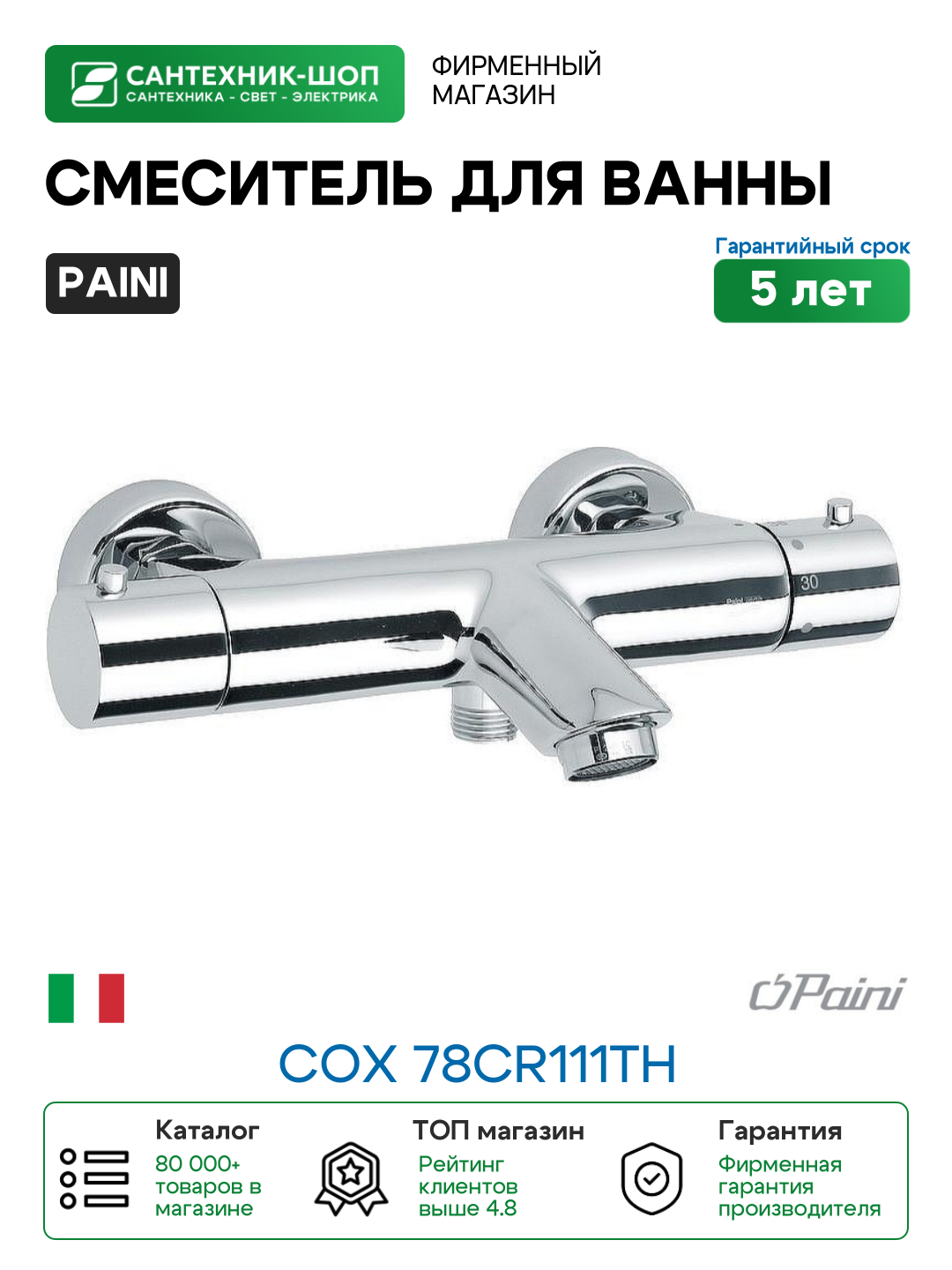 Смеситель для ванны Paini Cox 78CR111TH Хром