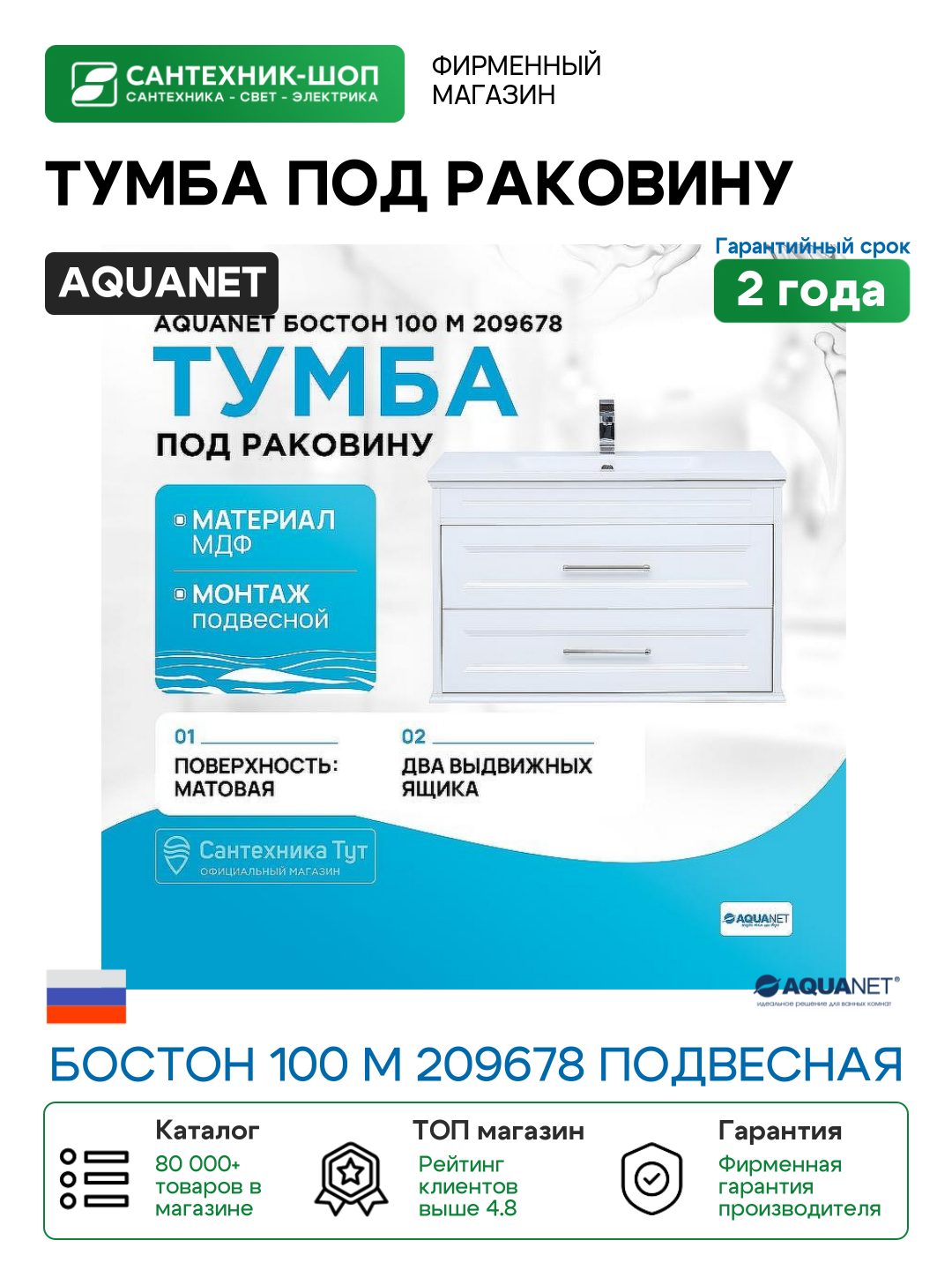 Тумба под раковину Aquanet Бостон 100 М 209678 подвесная Белый матовый МДФ / ЛДСП