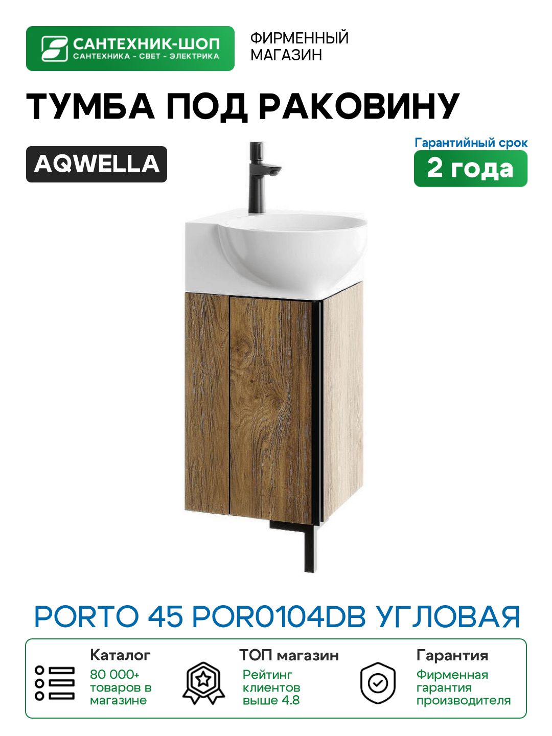 Тумба под раковину Aqwella Porto 45 POR0104DB угловая Дуб балтийский МДФ / ЛДСП