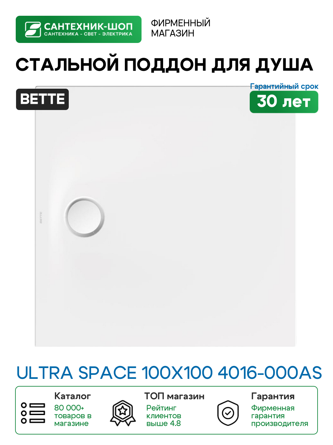Стальной поддон для душа Bette Ultra Space 100х100 4016-000AS цвет Белый