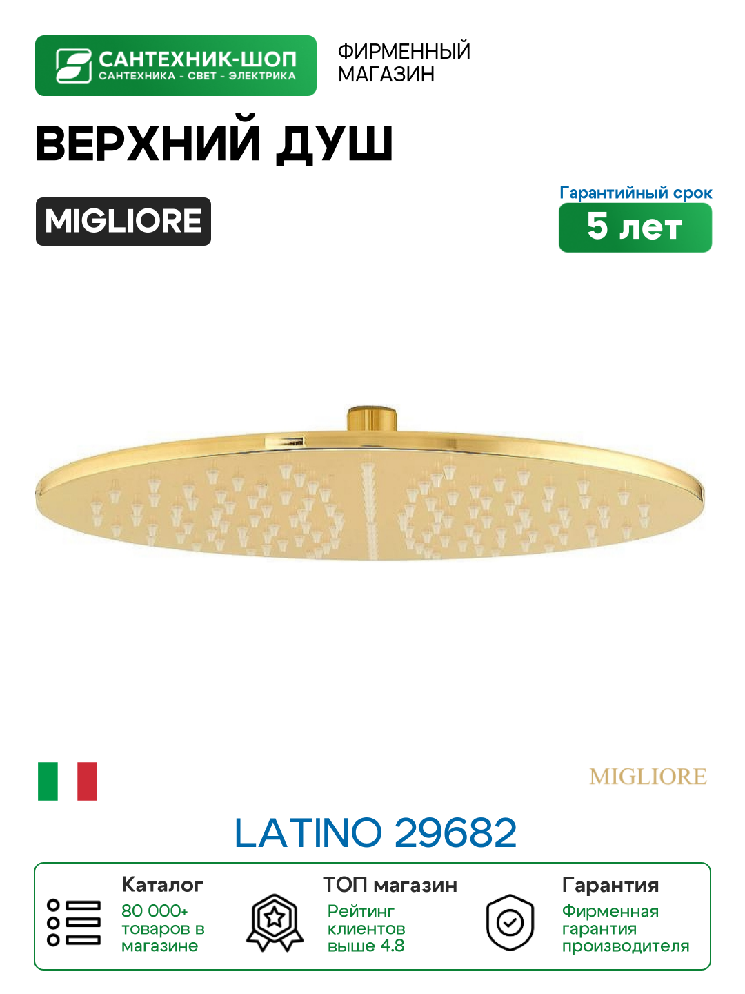 Верхний душ Migliore Latino 29682 Золото латунь на потолок