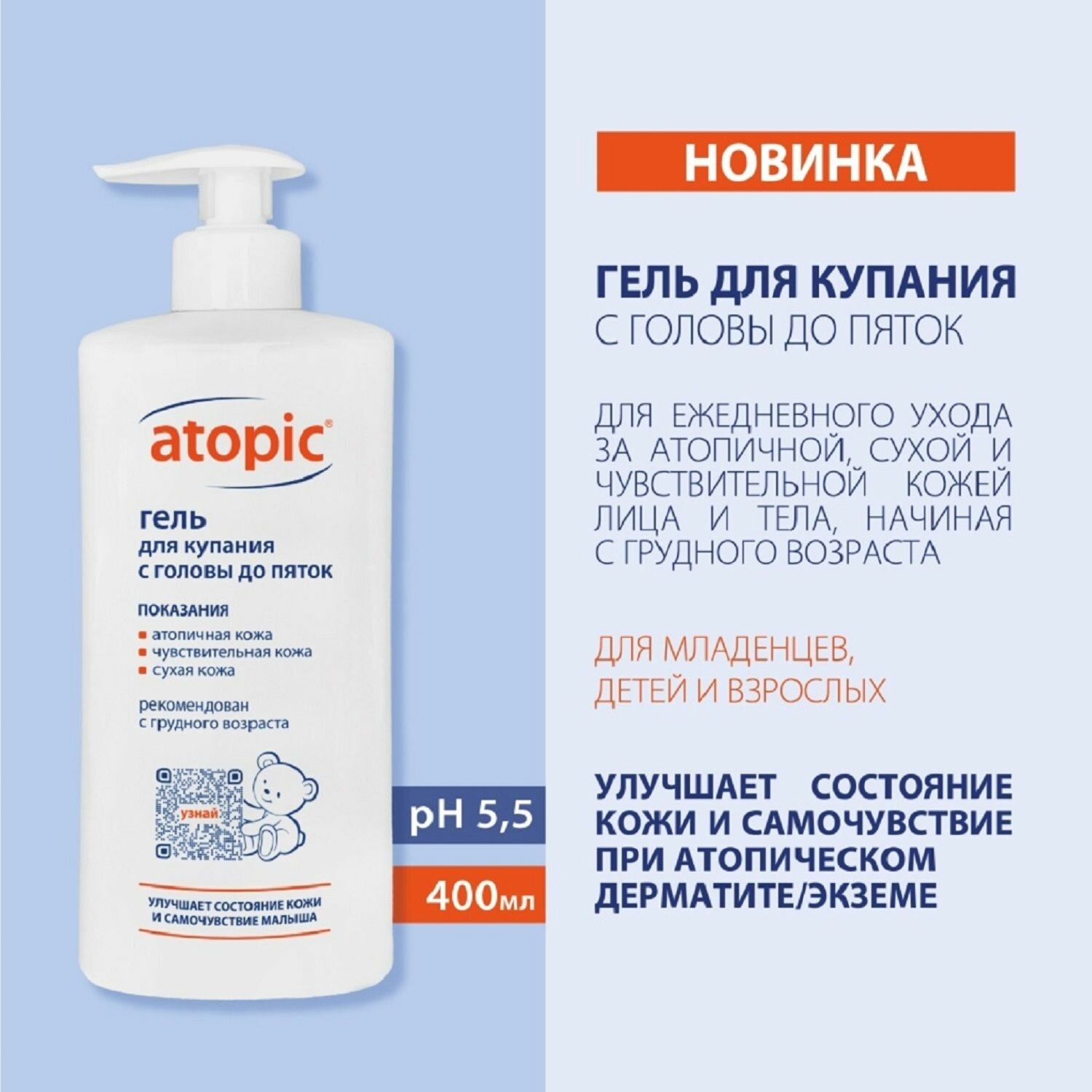 Atopic гель для купания с головы до пяток 400 мл