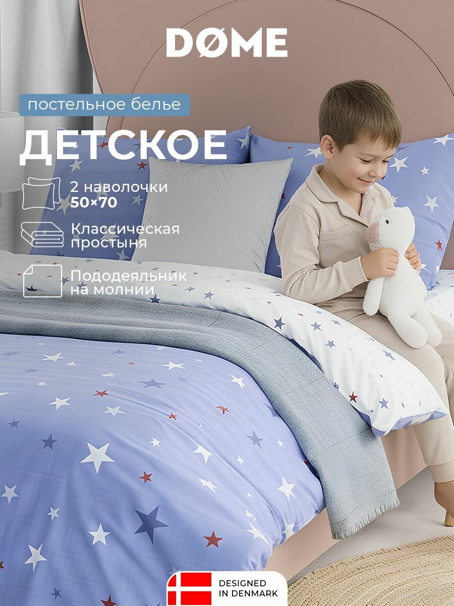 DOME Постельное белье 1 5 спальное детское комплект "Звездочка" 145x215-1/180x230-1/50x70-2 сатин