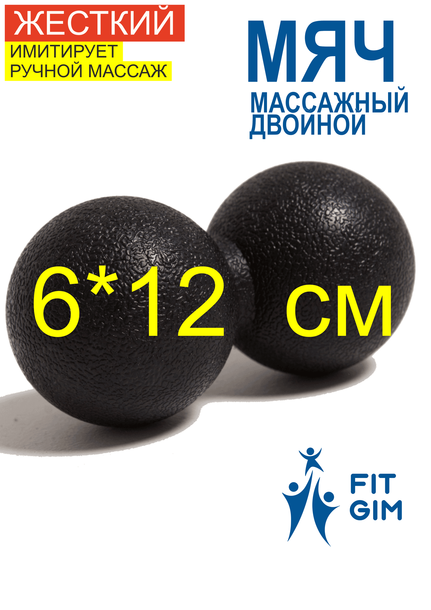 Мяч массажный, шар массажный, жесткий , черный, двойной, 6*12см