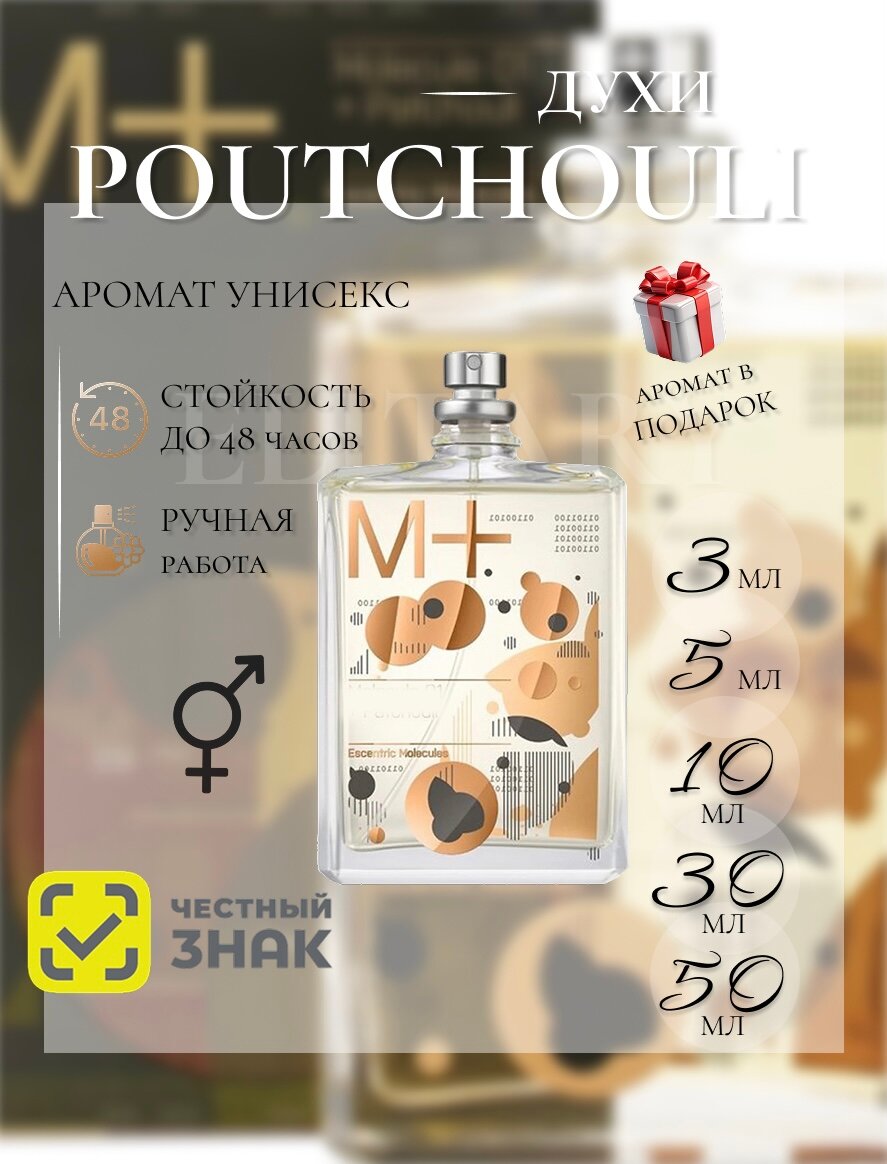 Молекула Патчули духи / Molecule Poutchouli духи 5 мл