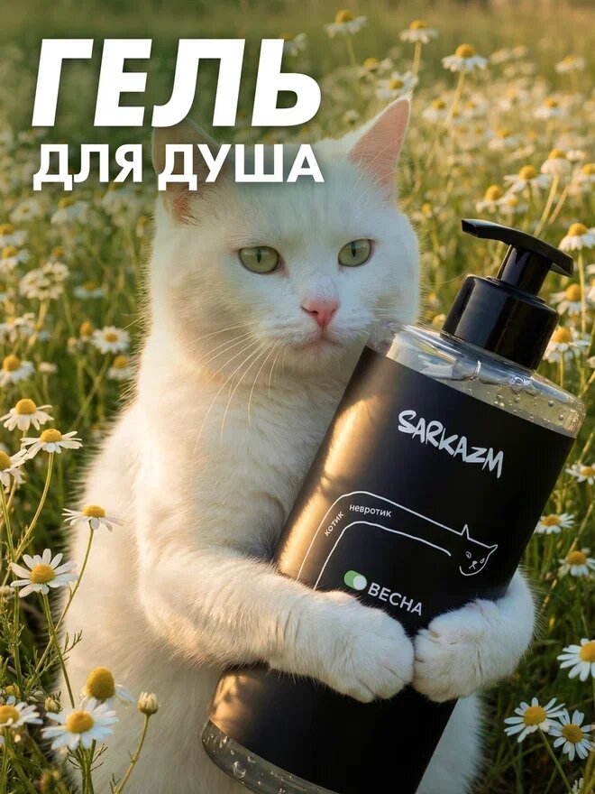 SARKAZM, Гель для душа, увлажняющий, аромат "Ромашка", "Котик невротик", 460 мл
