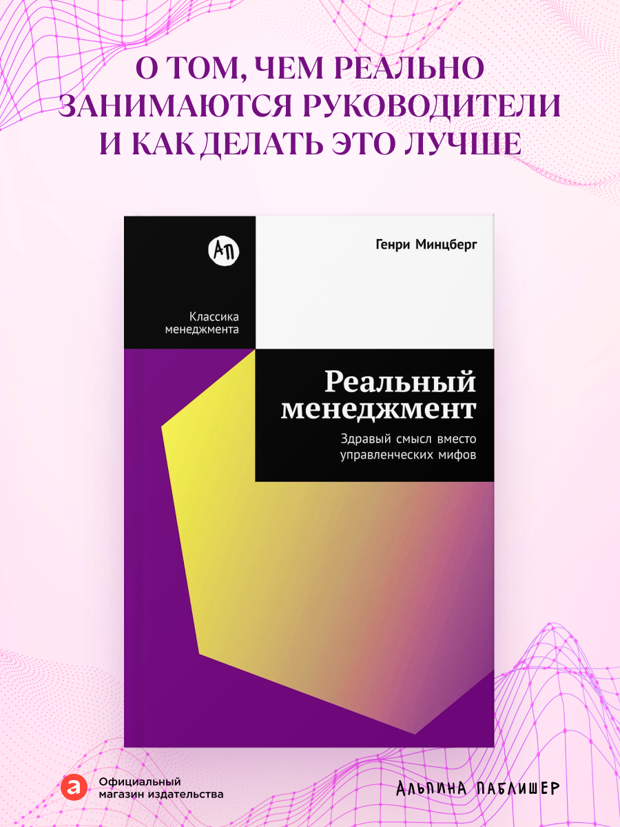 Реальный менеджмент: Здравый смысл вместо управленческих мифов