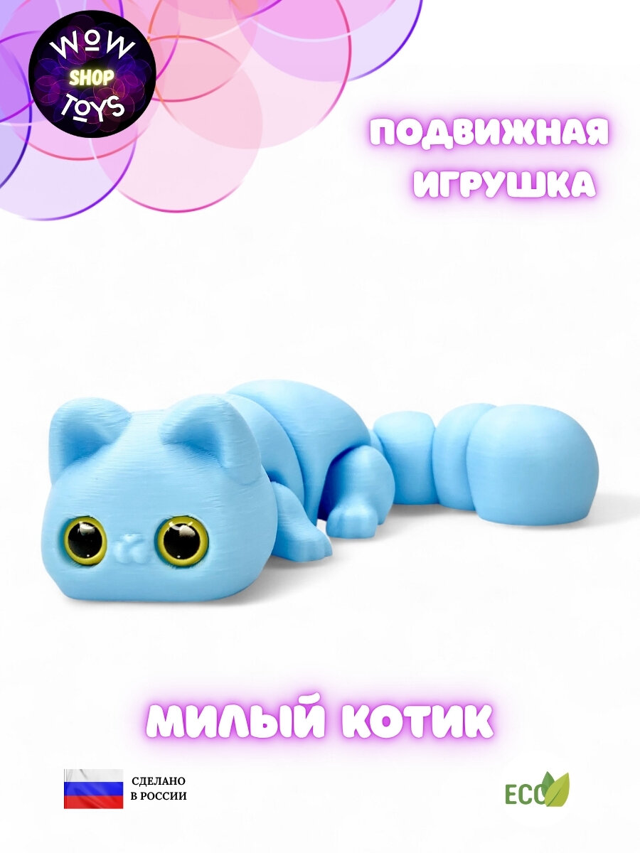 Подвижная 3д игрушка Котик, WoW ToYs shop, фигурка, антистресс, экологичный PLA