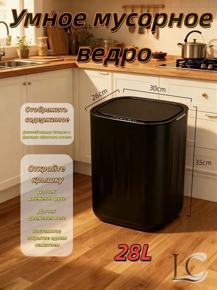 Умное мусорное ведро, сенсорное, с LED подсветкой, 28л, 30x26x35см