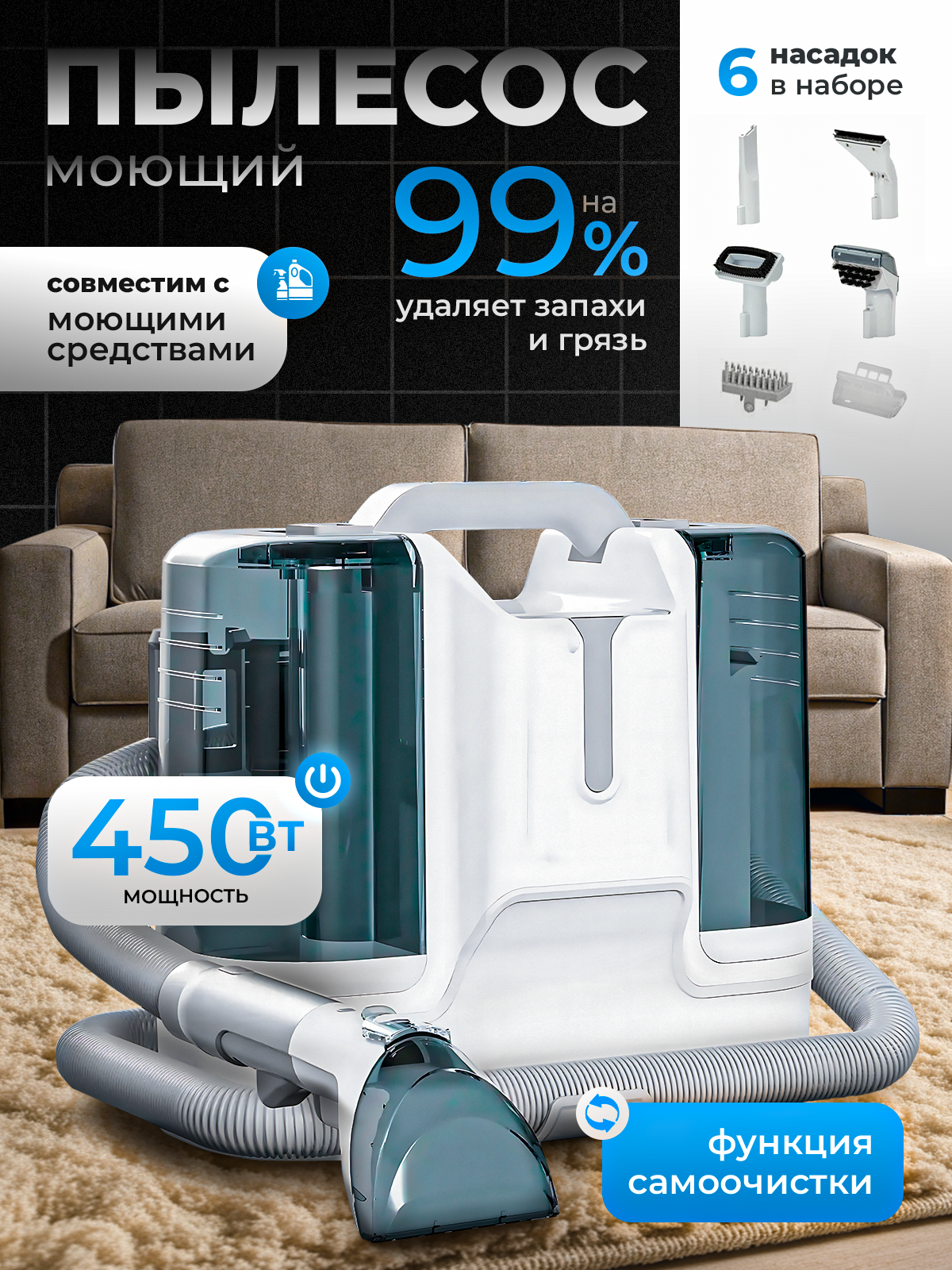 Моющий пылесос, для мебели, ковров, аквафильтр, 450 Вт, 12000PA