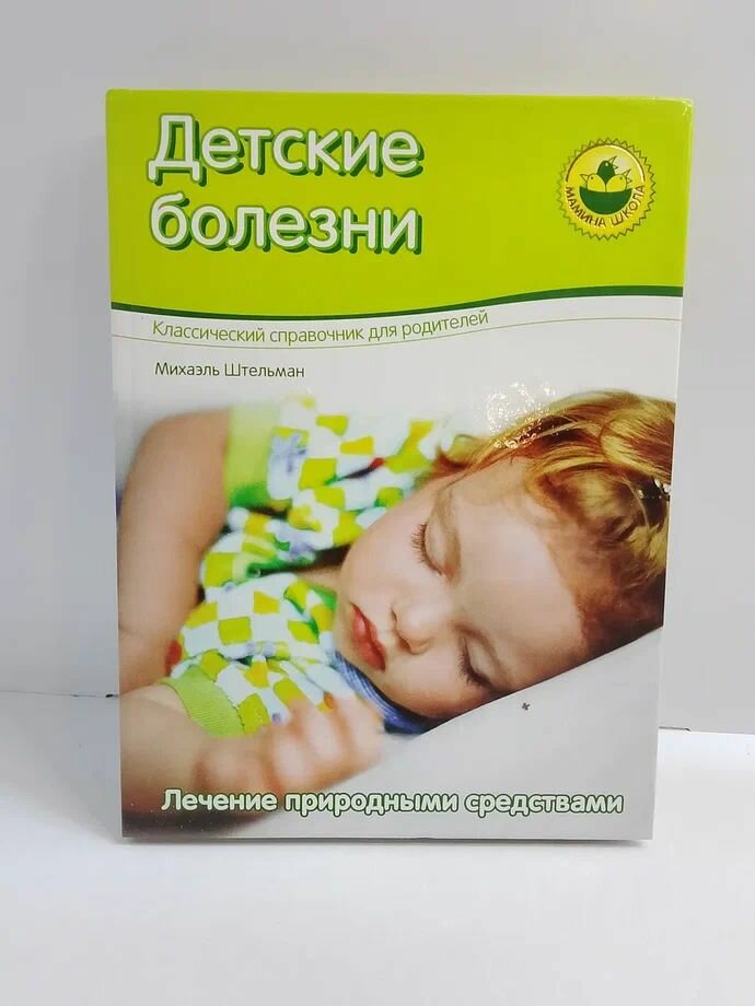 Детские болезни. Лечение природными средствами