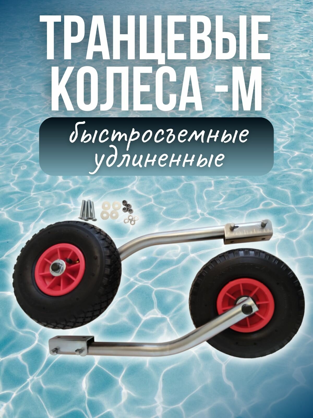 Транцевые колеса для лодки ПВХ быстросъемные удлиненные М Патриот