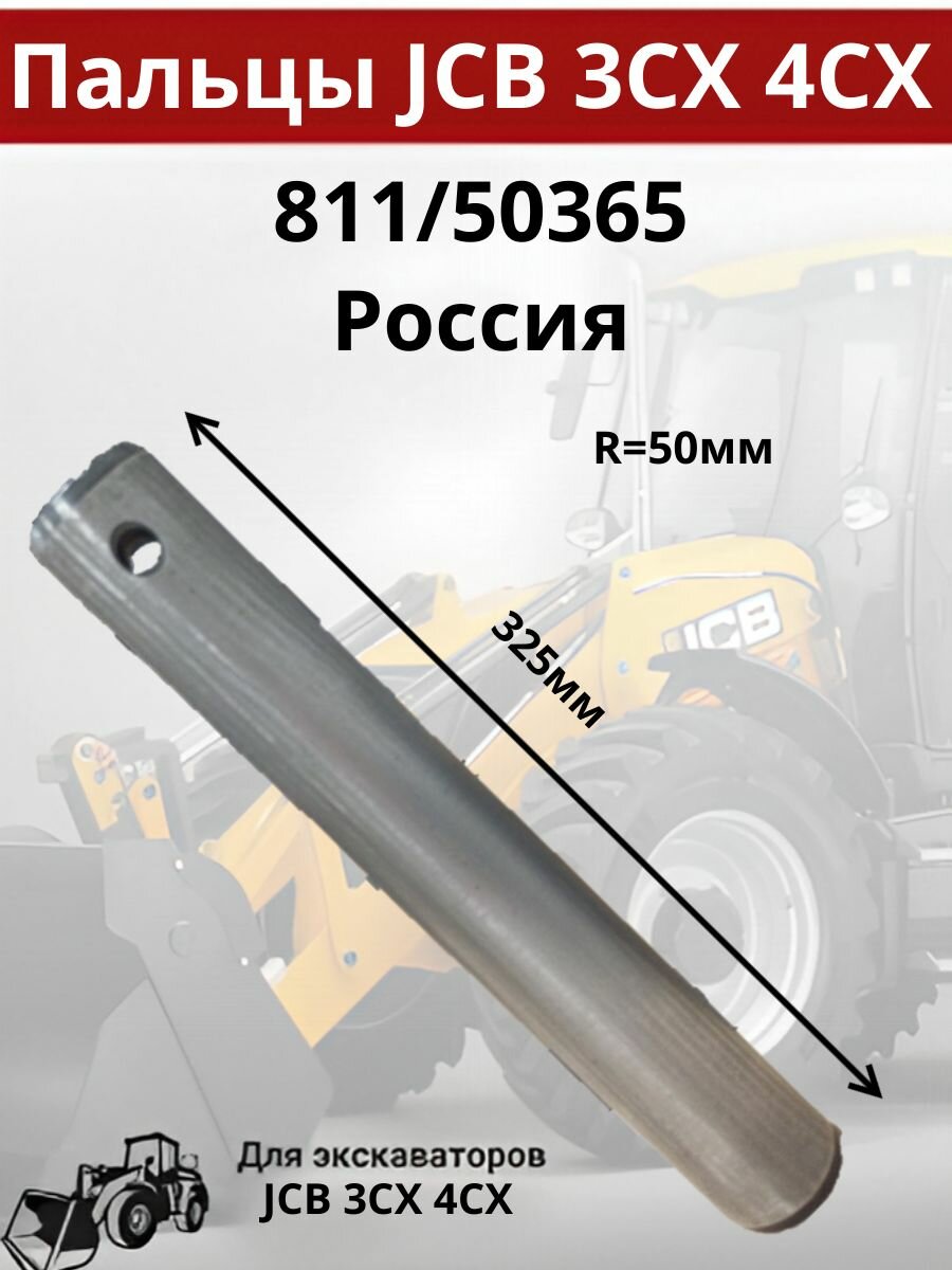 Палец крепления гидроцилиндра подъема стрелы к стреле JCB 3CX 4CX 50*325 - 811/50365 Россия