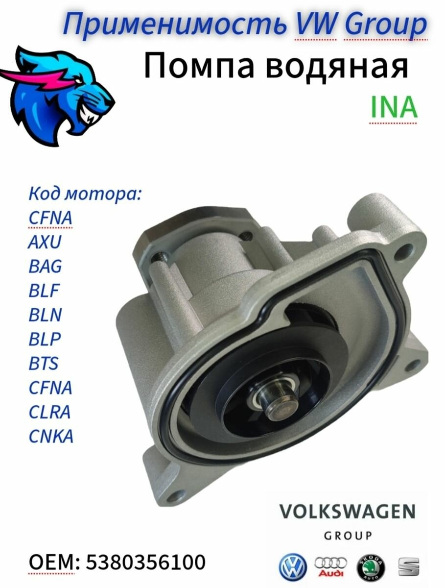 Помпа водяная AUDI ауди A3 (8P) SKODA шкода Octavia Октавия (A5) VOLKSWAGEN фольксваген Golf Гольф V VI Jetta Джетта III 03C121008H INA 5380356100