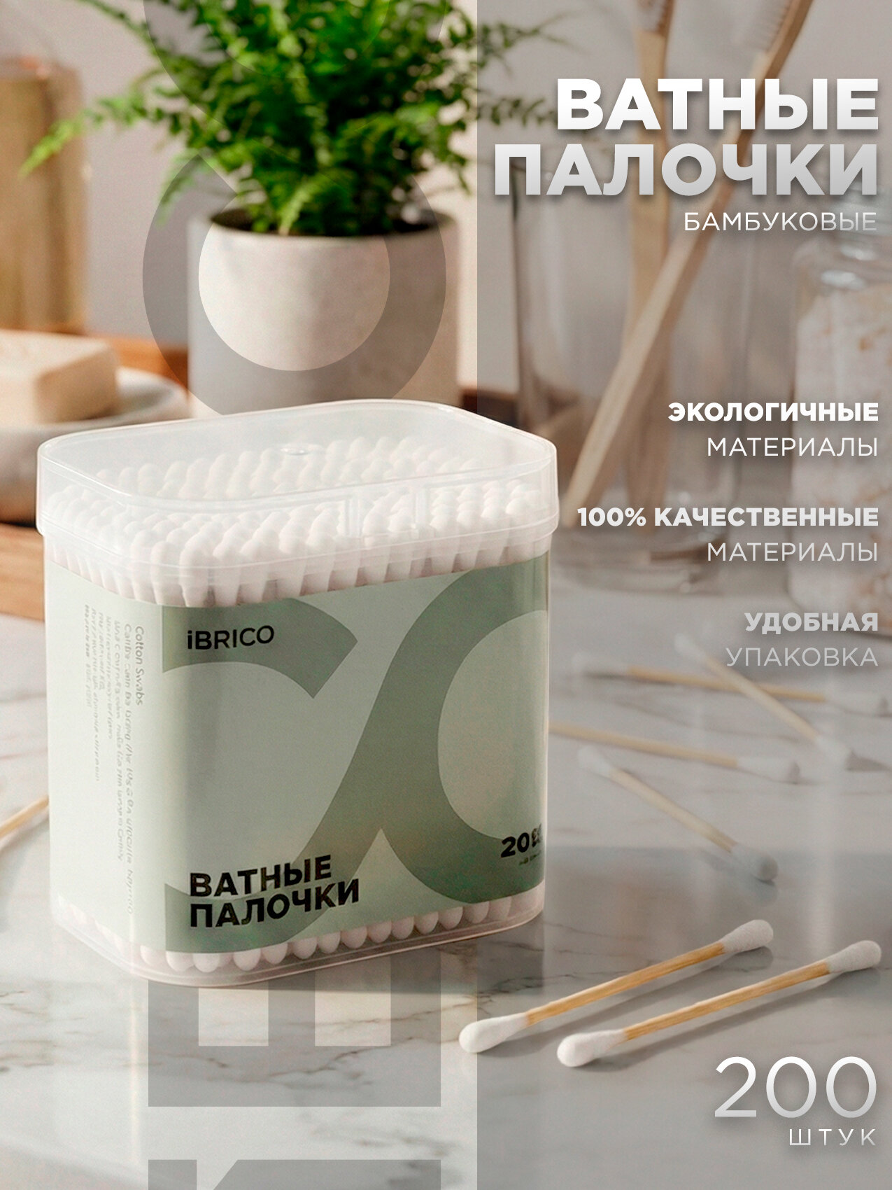 Ватные палочки IBRICO, бамбуковый стик 200 штук в контейнере