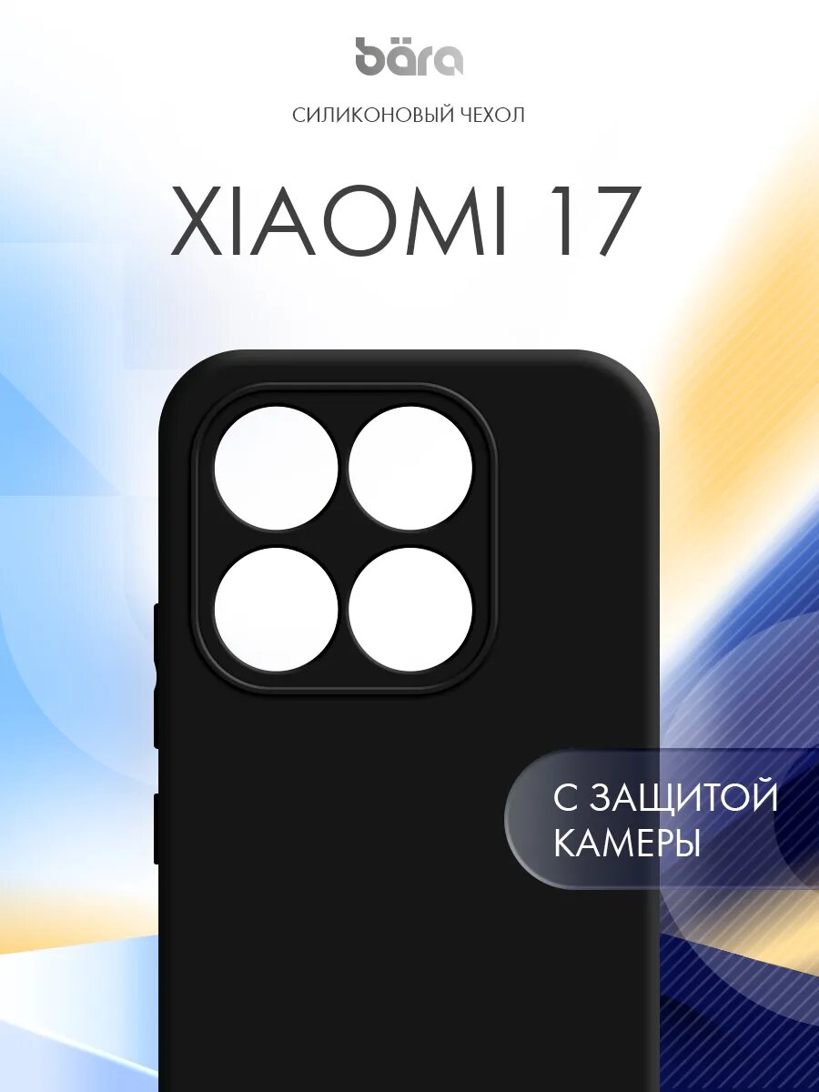 Чехол на Xiaomi 17/ Сяоми 17 накладка, защитный, матовый, черный