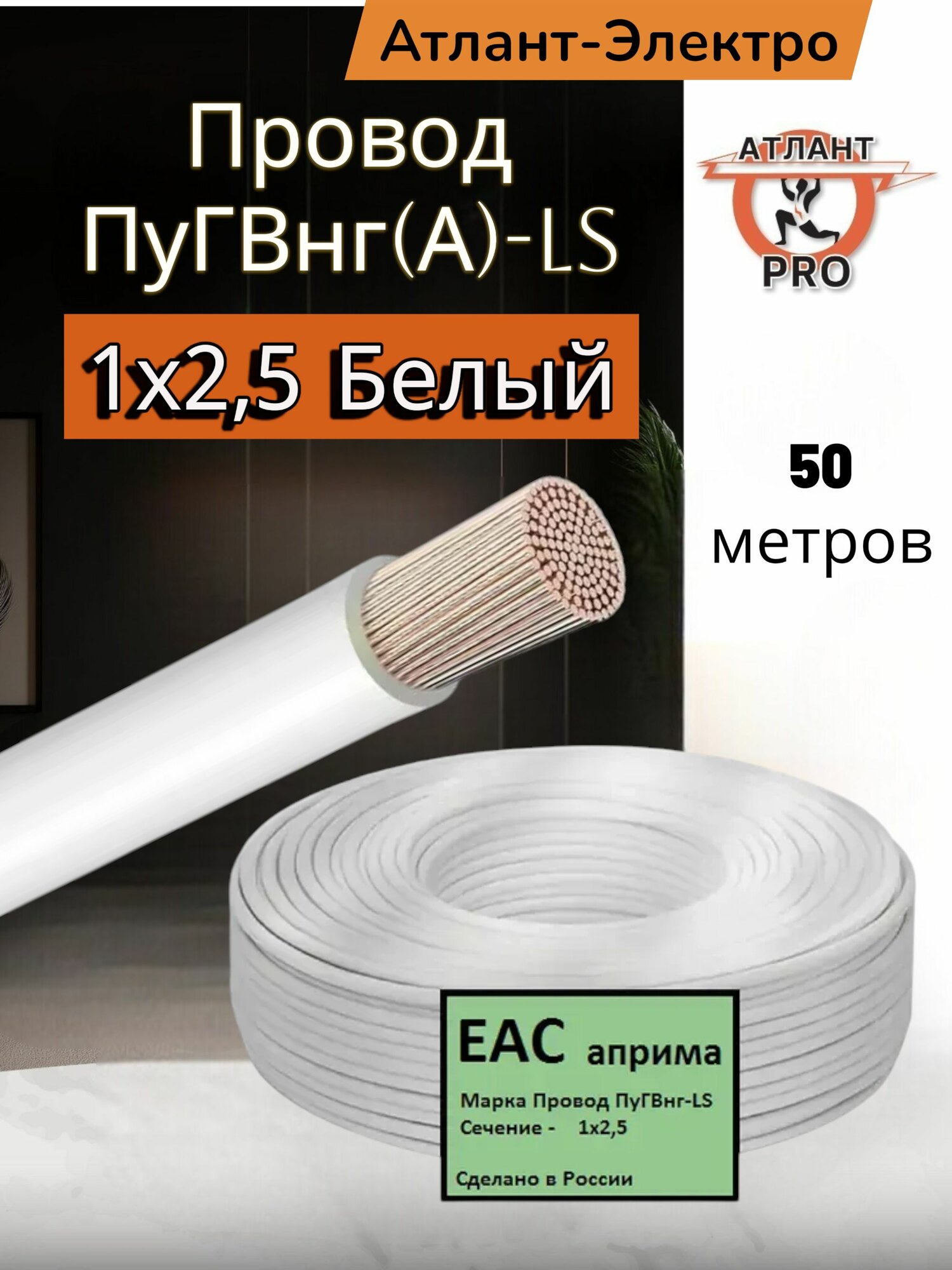 Провод ПуГВнг(А)-LS 1х2.5 белый 50м