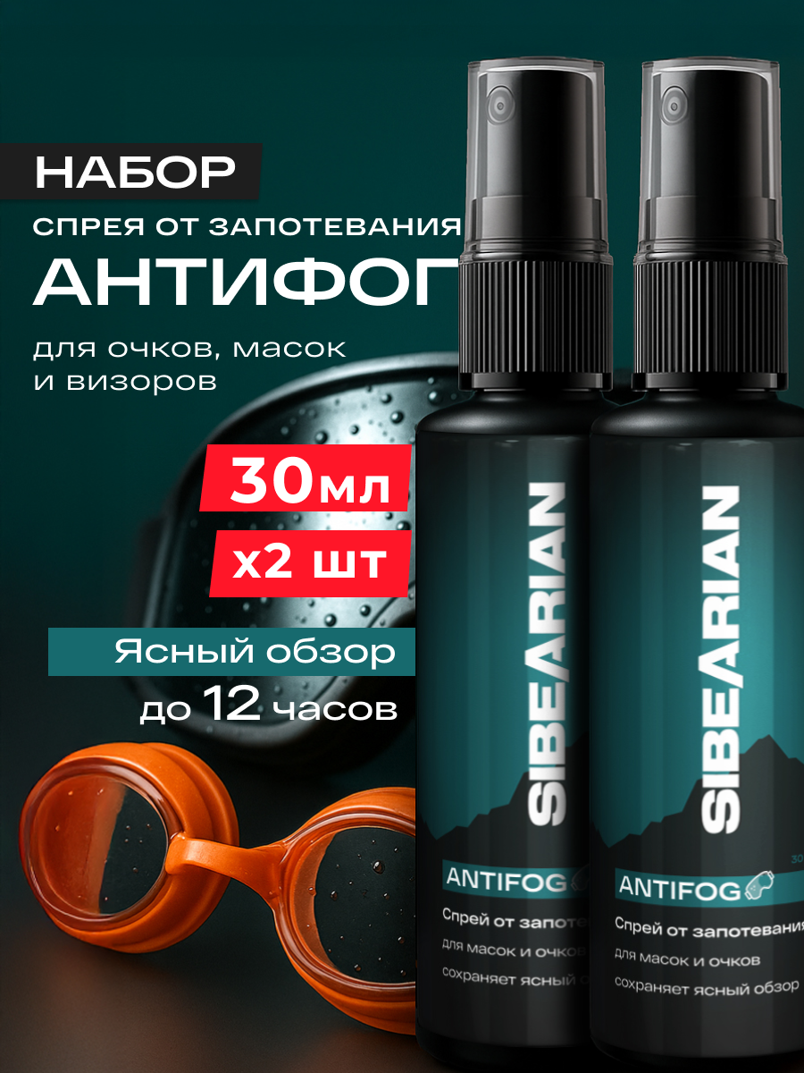 Антифог спрей от запотевания для очков для плавания, подводных и горнолыжных масок SIBEARIAN ANTIFOG 30 мл 2 шт