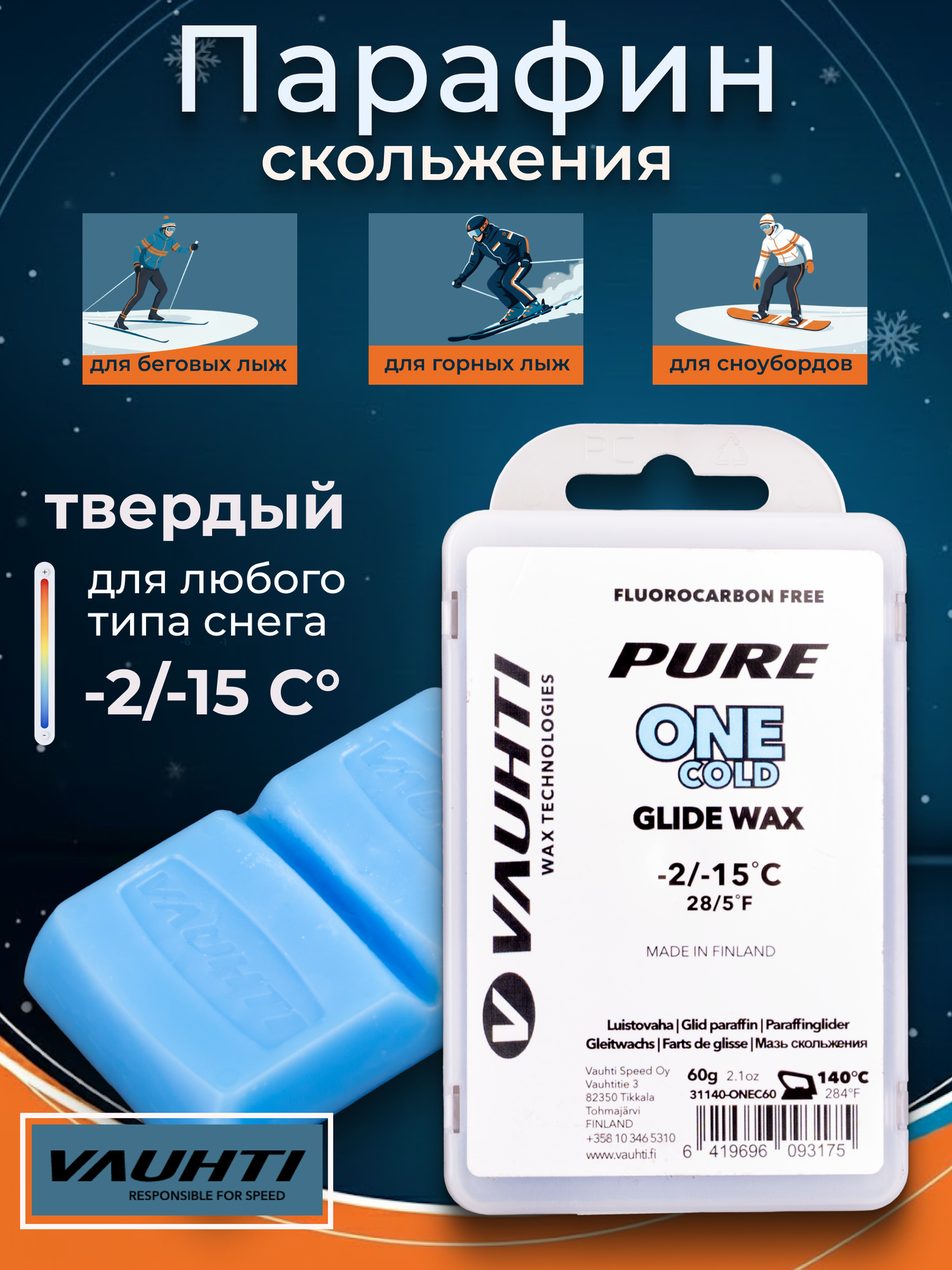 Лыжная мазь скольжения VAUHTI PURE ONE COLD (-2C-15C) для лыж и сноубордов EV31140-ONEC60