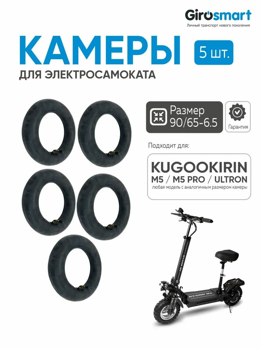 Камера для электросамоката Kugoo m5, m5 pro, ultron, 5 шт