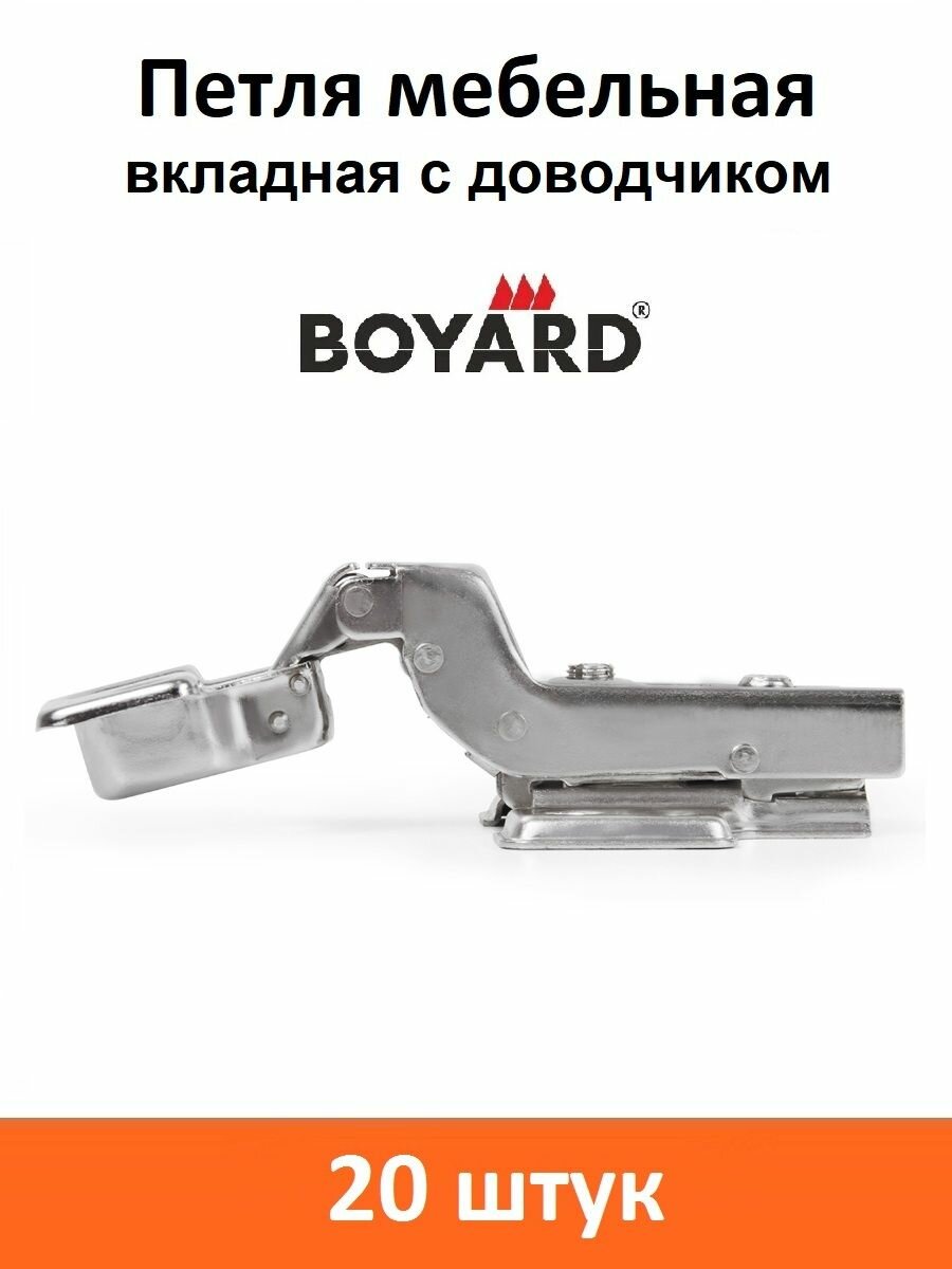 Петля мебельная Boyard вкладная с доводчиком - 20 шт