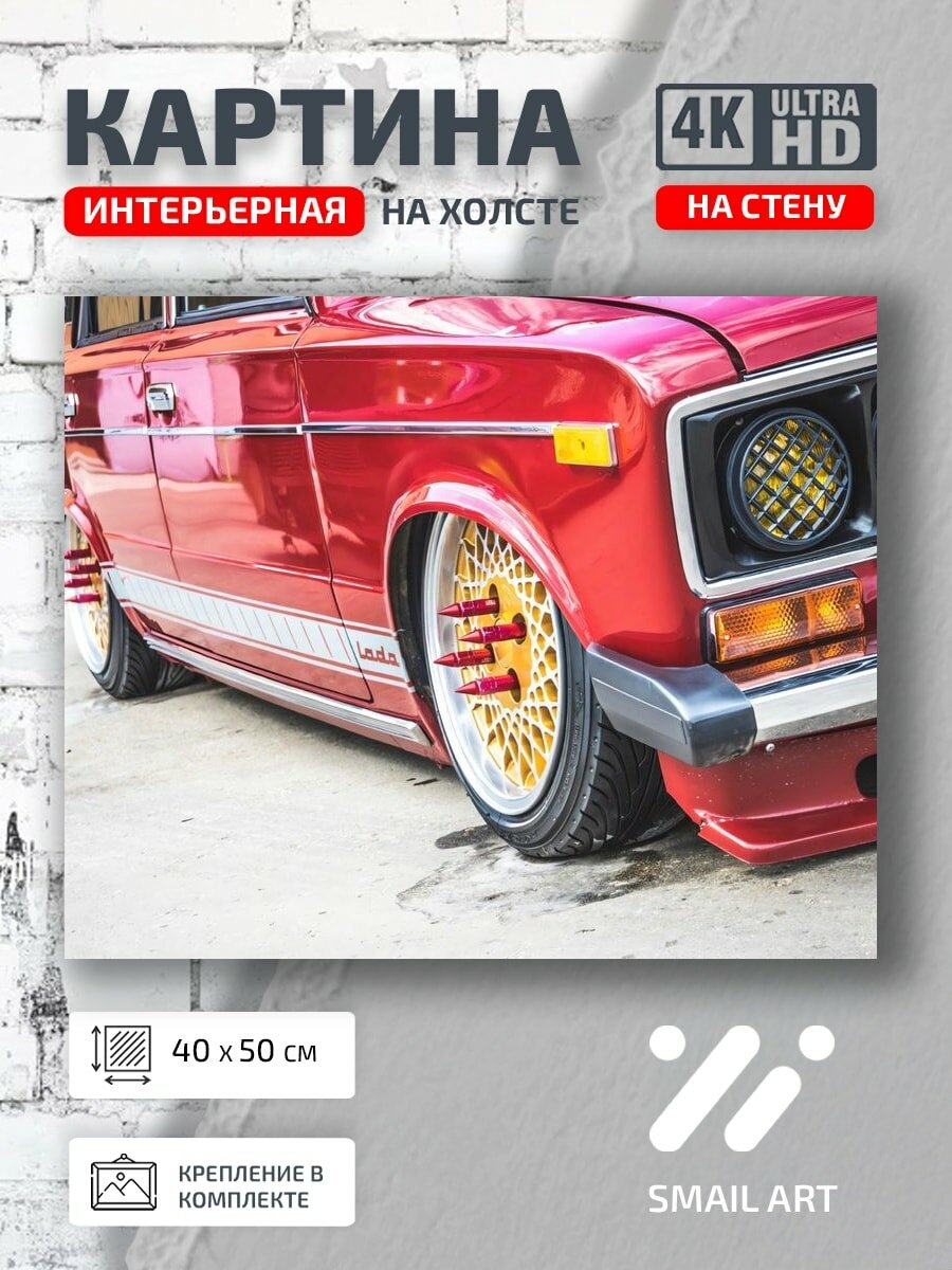 Картина на холсте интерьерная 40 на 50 на стену машина Жигули для студии атмосфера